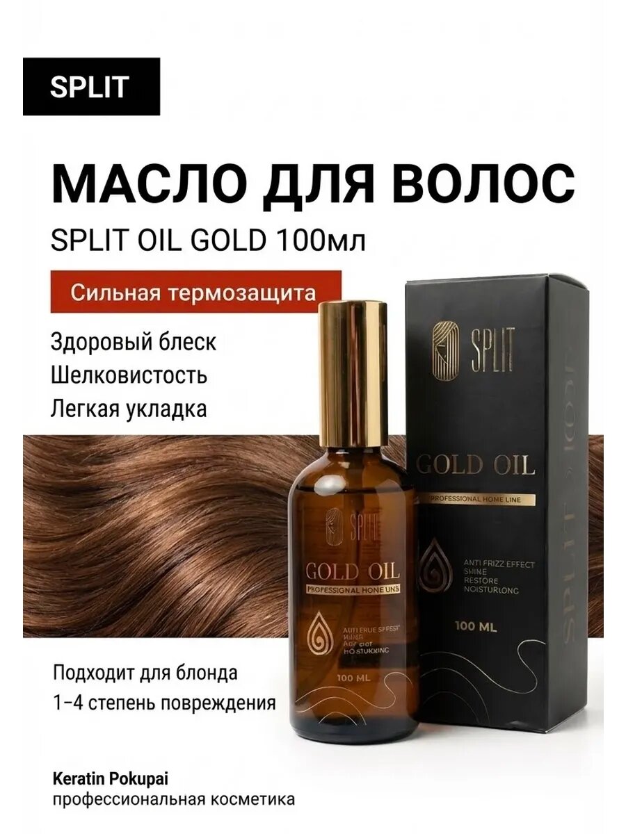 Split Gold масло для волос 100мл