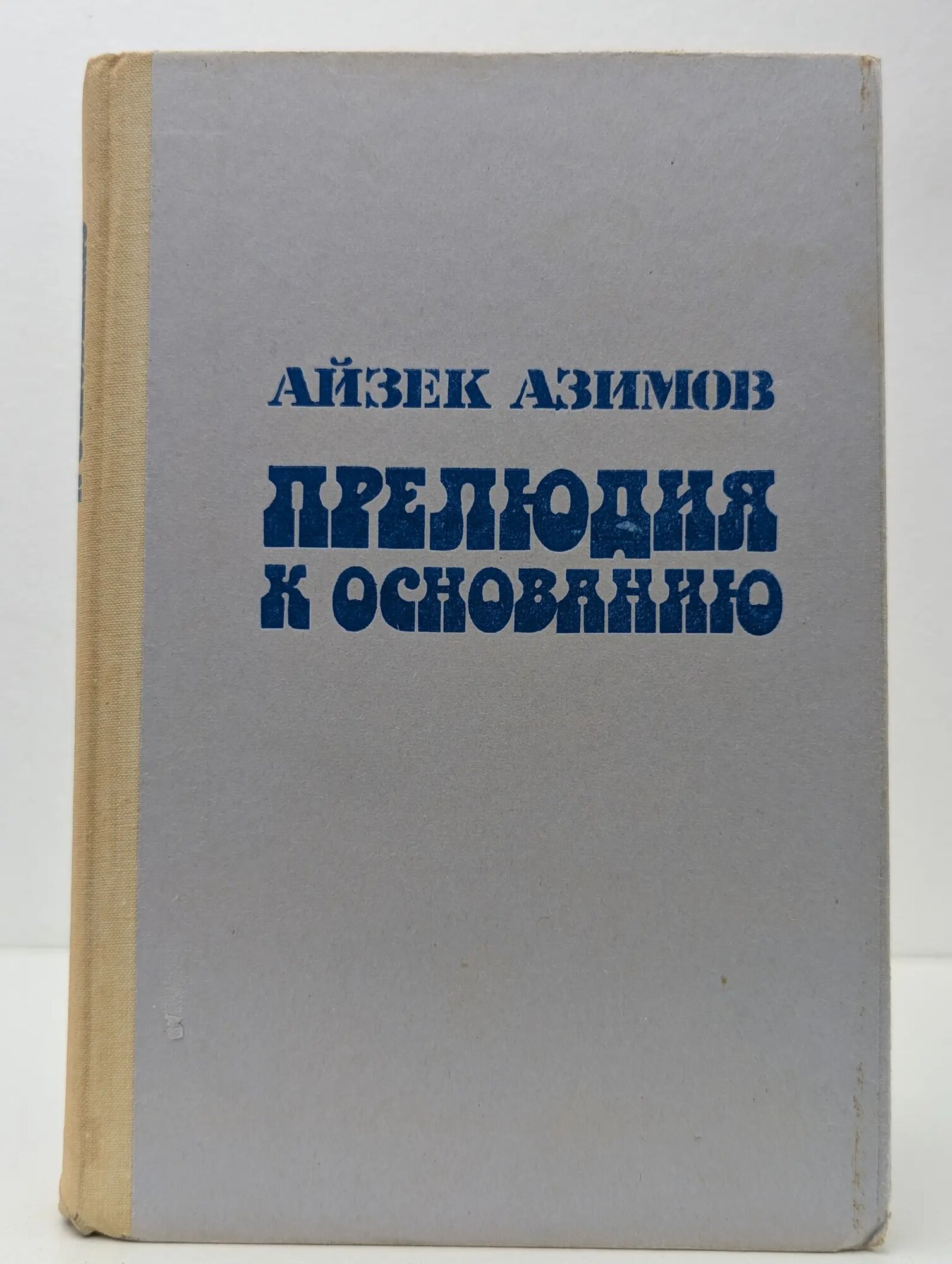 Прелюдия к Основанию Азимов Айзек 1992