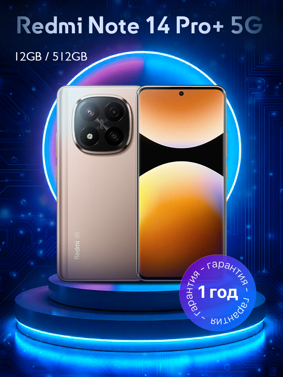 Смартфон Xiaomi Redmi Note 14 Pro +, 200Мп, 5G, NFC, AMOLED, золотой 12/512Gb
