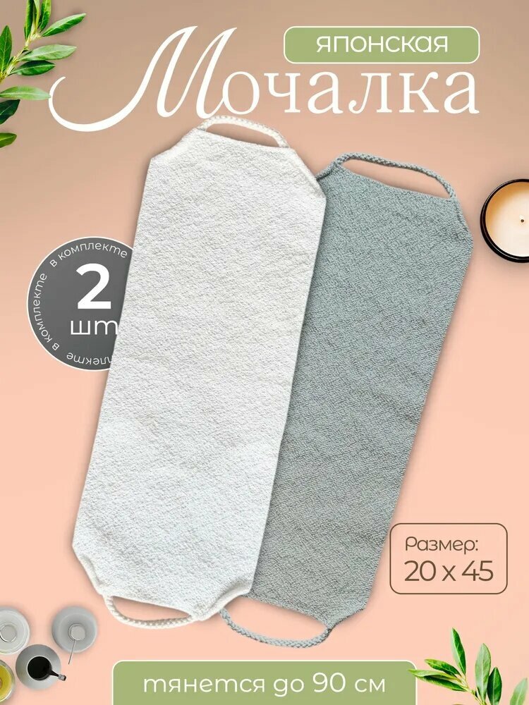 Набор японских массажных мочалок с ручками, для тела, для душа, 2шт.