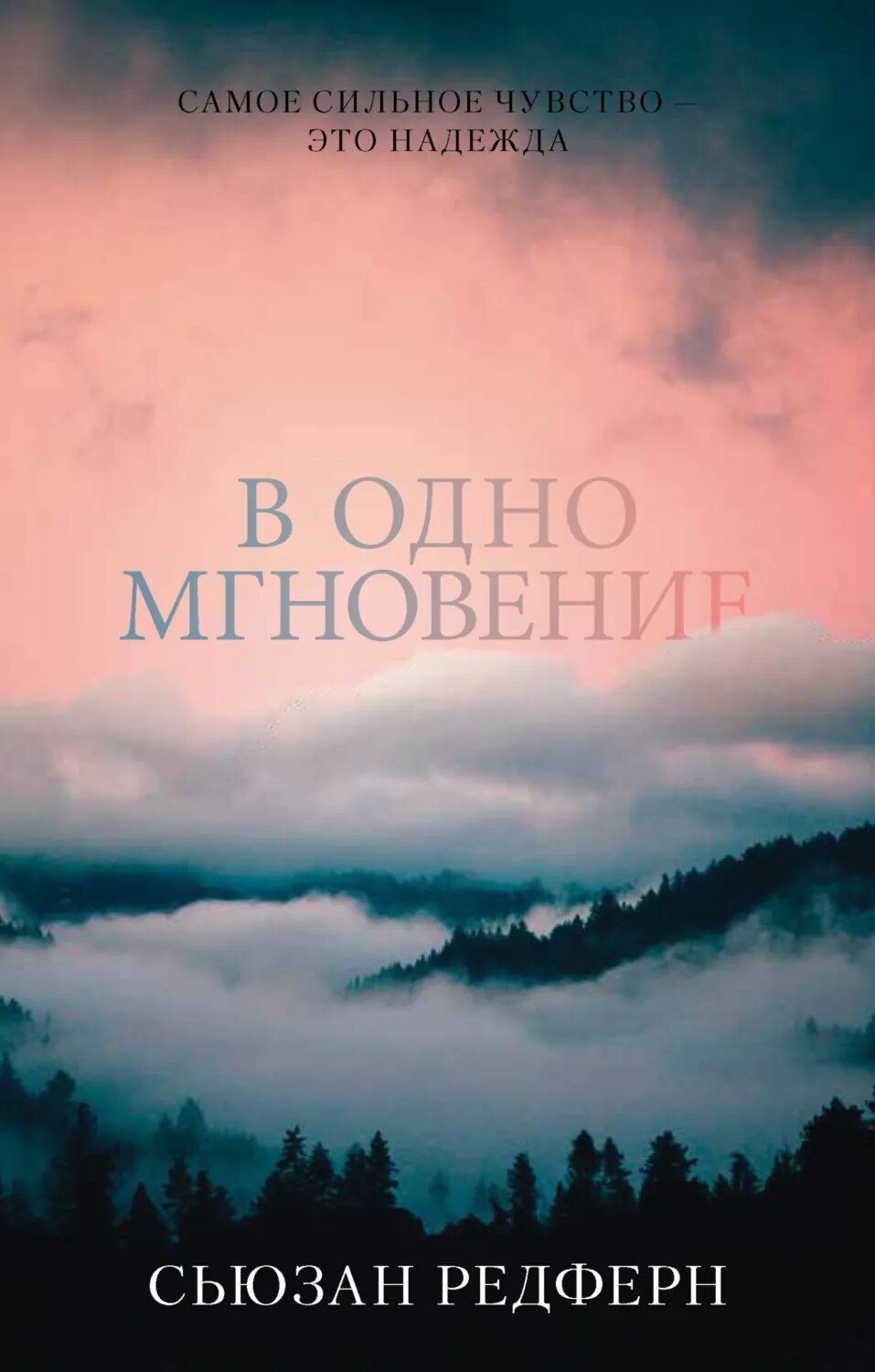 В одно мгновение [Цифровая книга]