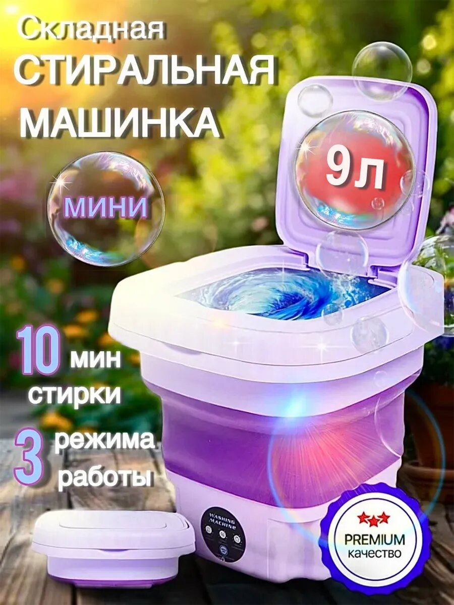 Стиральная машинка-мини автомат, с отжимом, складная, 9 л, с корзинкой для отжима