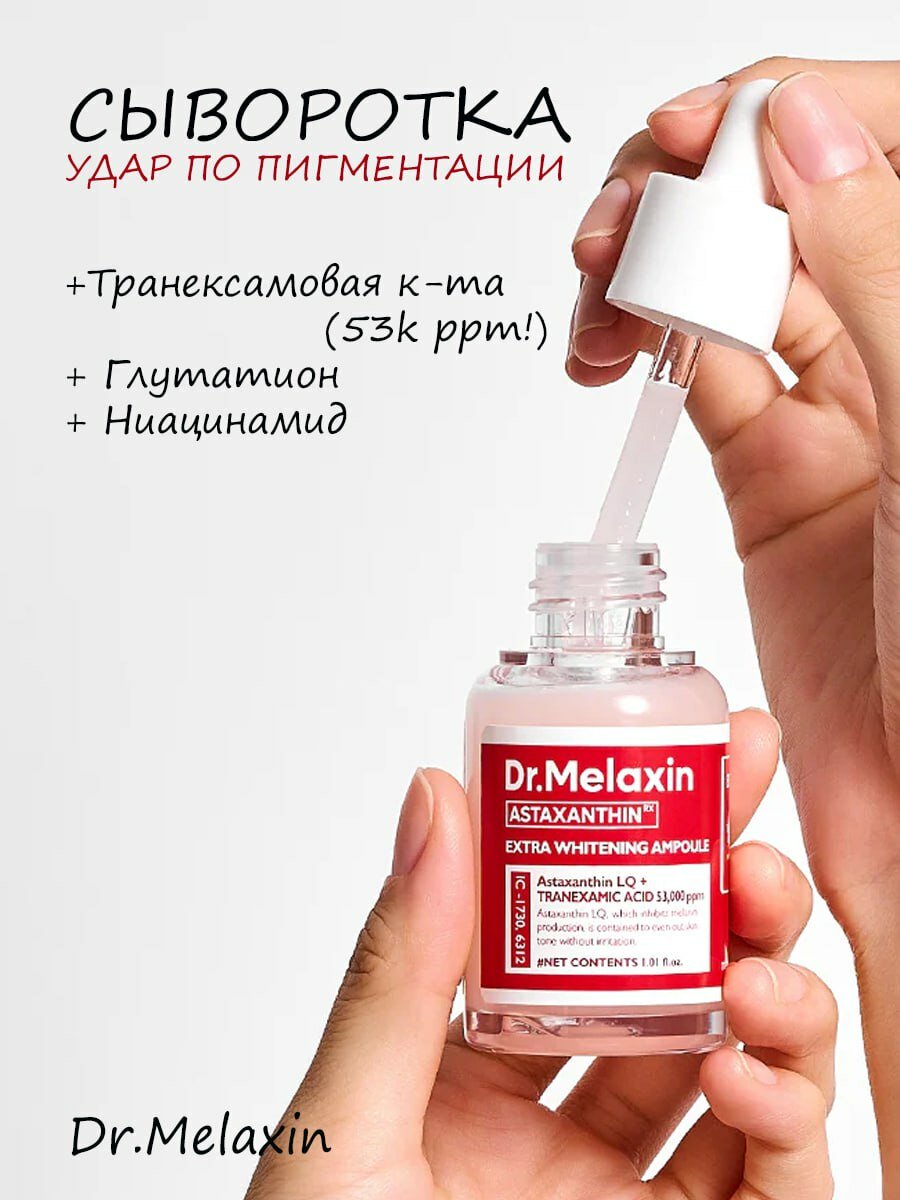 Dr.Melaxin Сыворотка для лица против пигментации с астаксантином Astaxanthin Extra Whitening Ampoule 30 мл