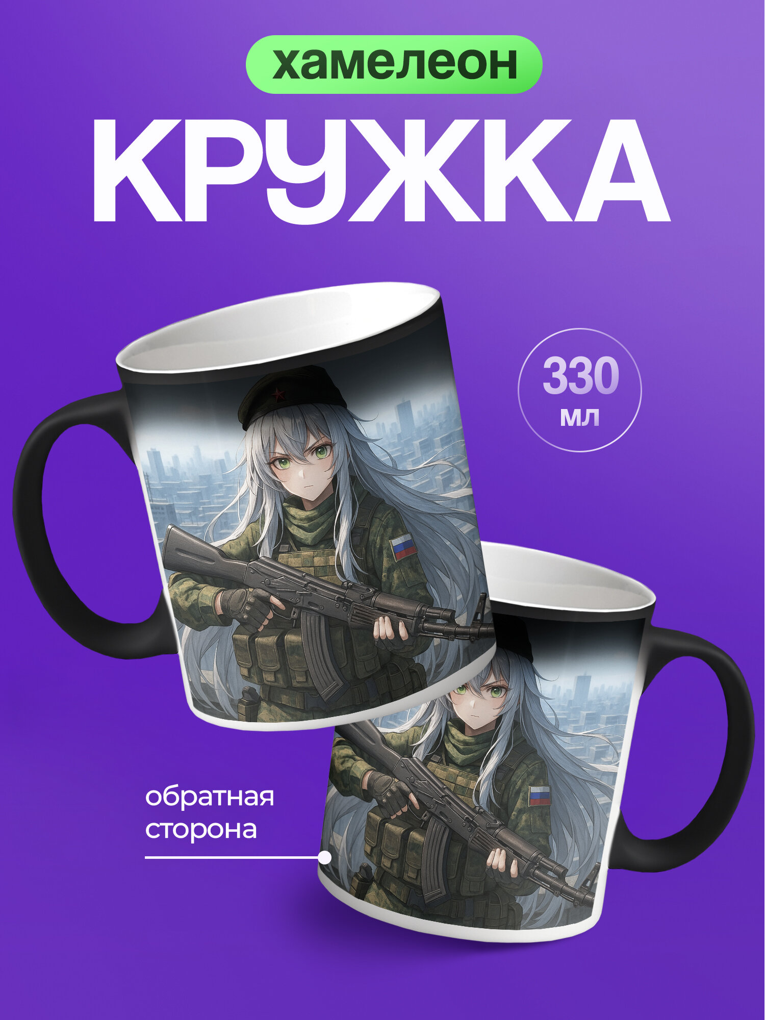 Кружка хамелеон PNP NARD, 330 мл, с цветным принтом Аниме девушка с оружием