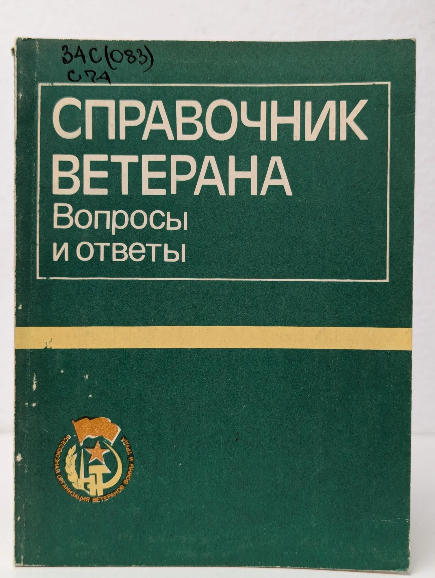 Справочник ветерана. Вопросы и ответы Голяков А. И, Соловьев А. Б, Найденко Н. В. 1990