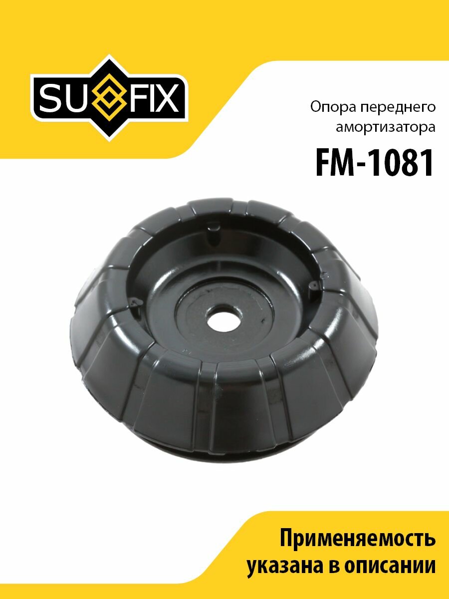 Опора переднего амортизатора SUFIX FM-1081