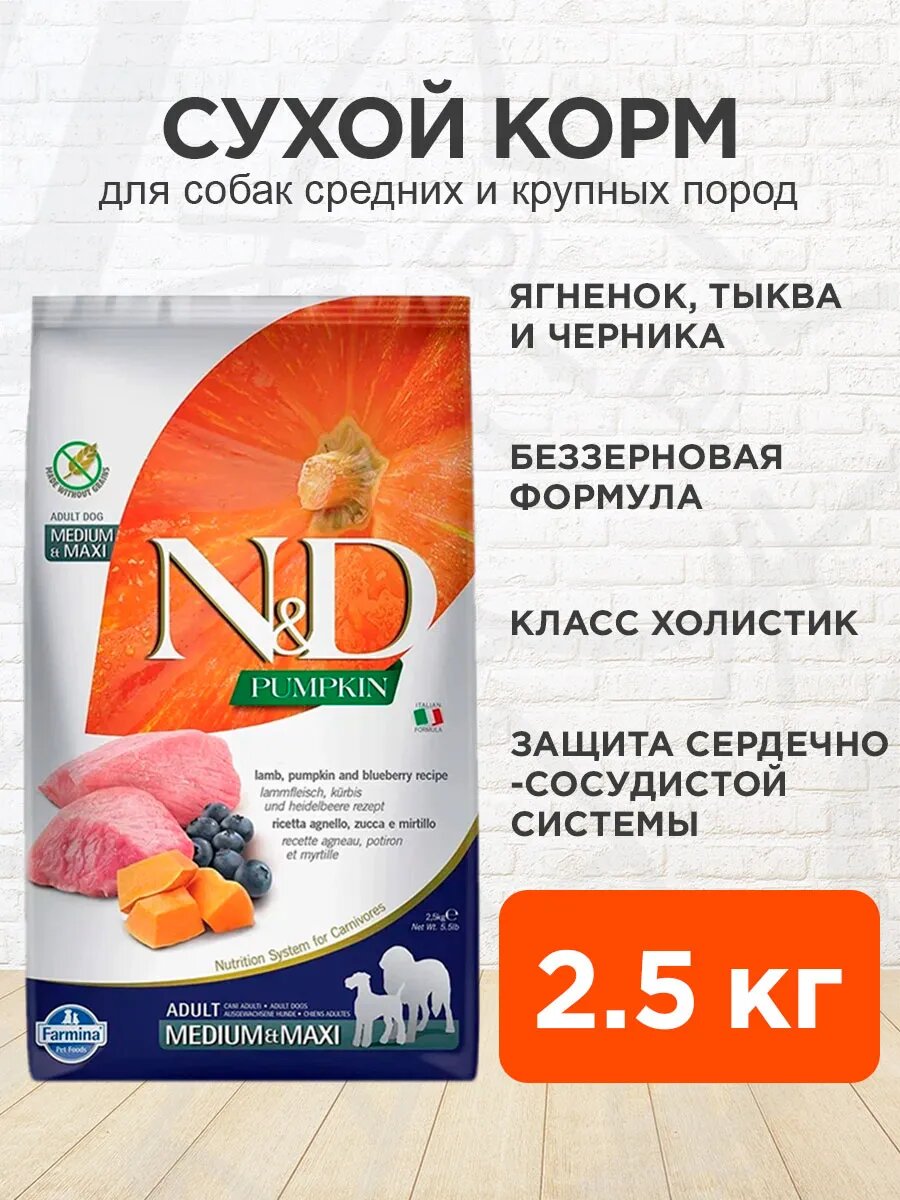 Корм сухой Farmina Dog N&D Grain Free Pumpkin Adult Medium & Maxi Lamb & Blueberry беззерновой для взрослых собак средних и крупных пород, ягненок, черника, тыква, 2,5 кг
