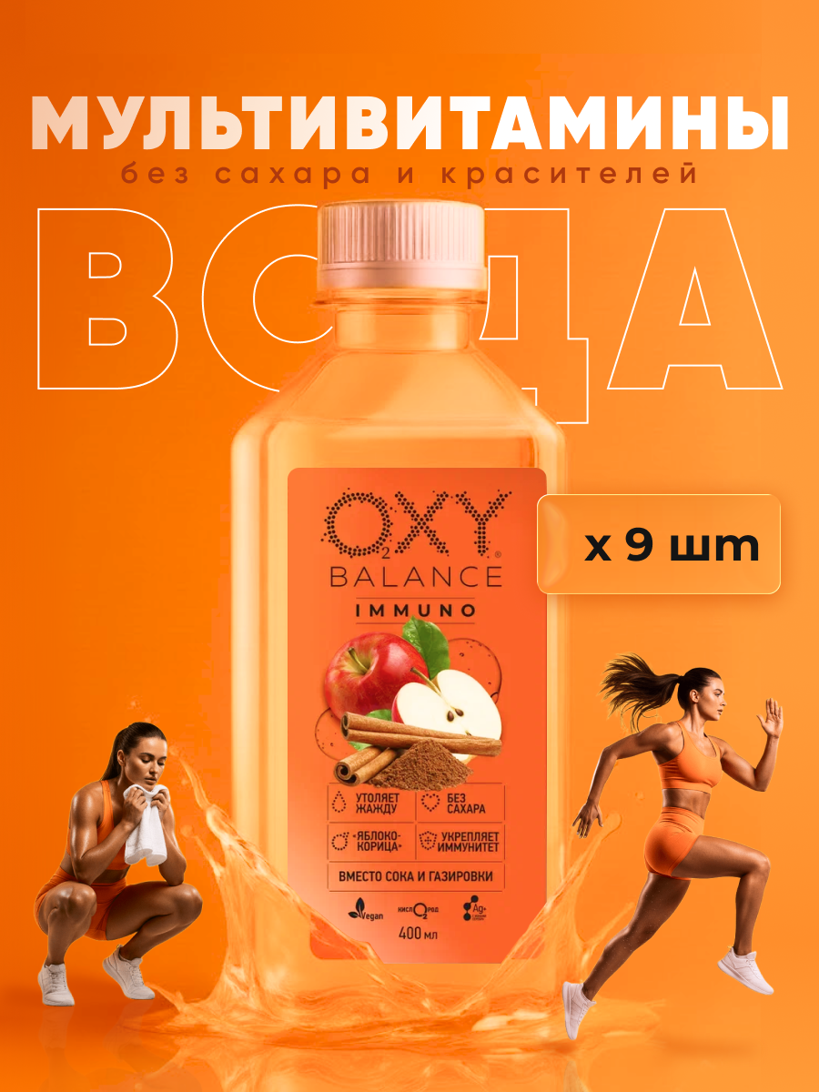 Вода питьевая 9шт. OXY BALANCE IMMUNO по 400 мл Напиток Яблоко-Корица на основе артезианской воды для иммунитета