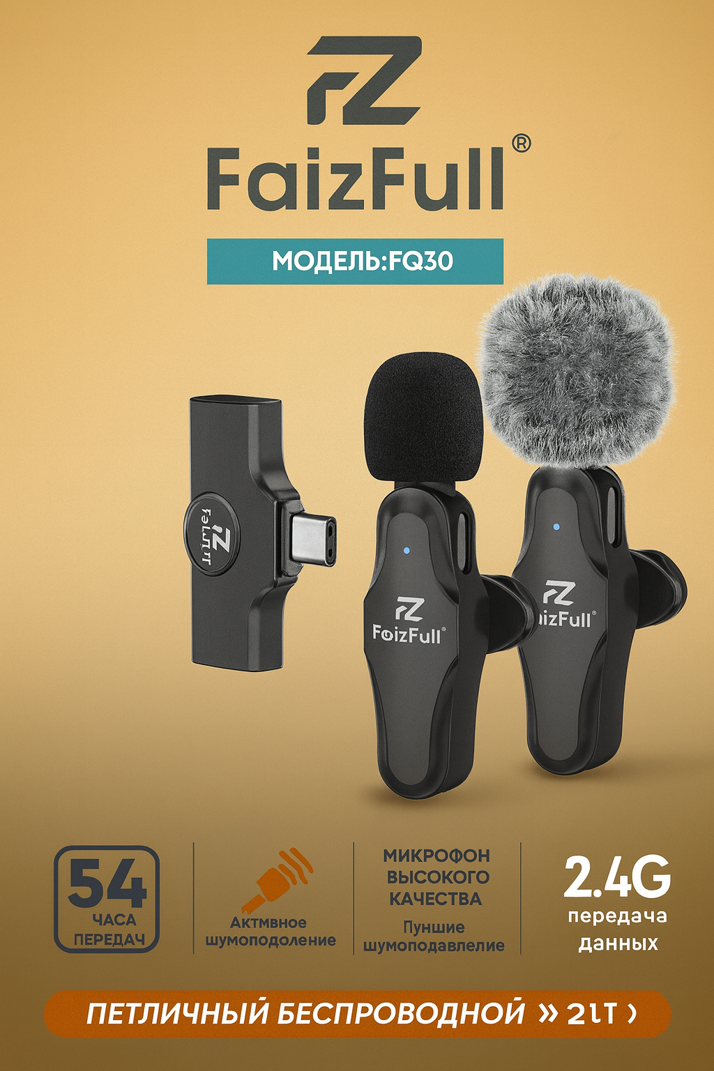 Петличный беспроводной микрофон FaizFull FQ30 2 шт — чистый звук, шумоподавление, 2.4G, для iPhone и Android