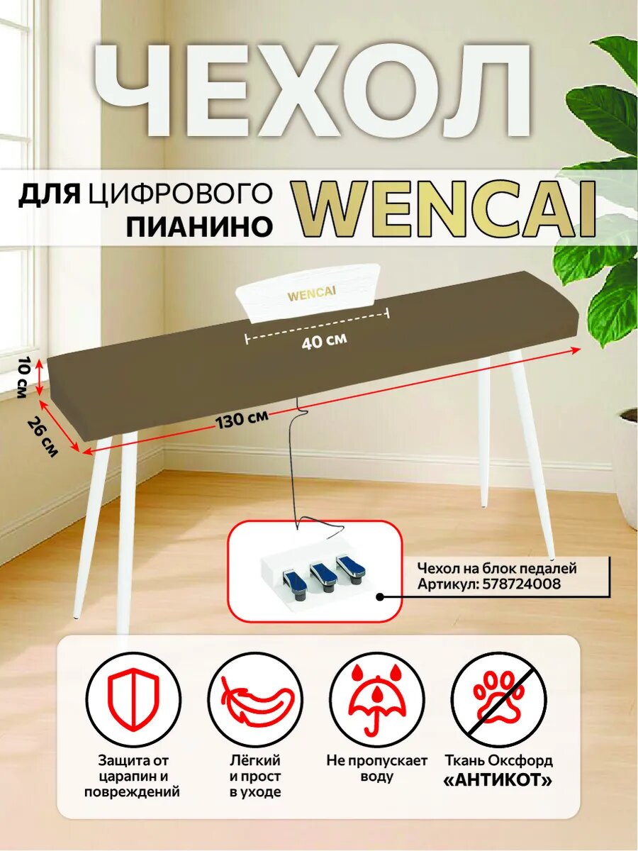 Чехол на цифровое пианино WENCAI