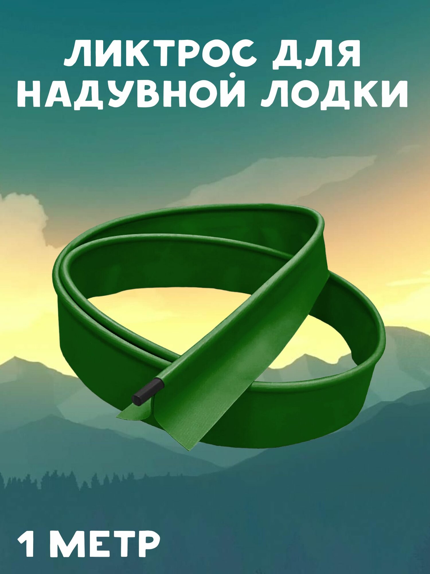 Ликтрос 1 м зеленый