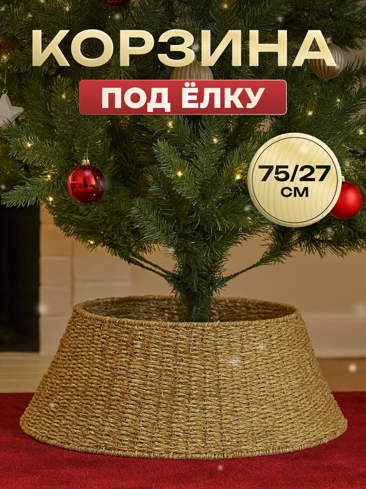 Плетеная корзина для елки Dafna - Artisan Weave 75*27 см, складная, Christmas Deluxe, 14417