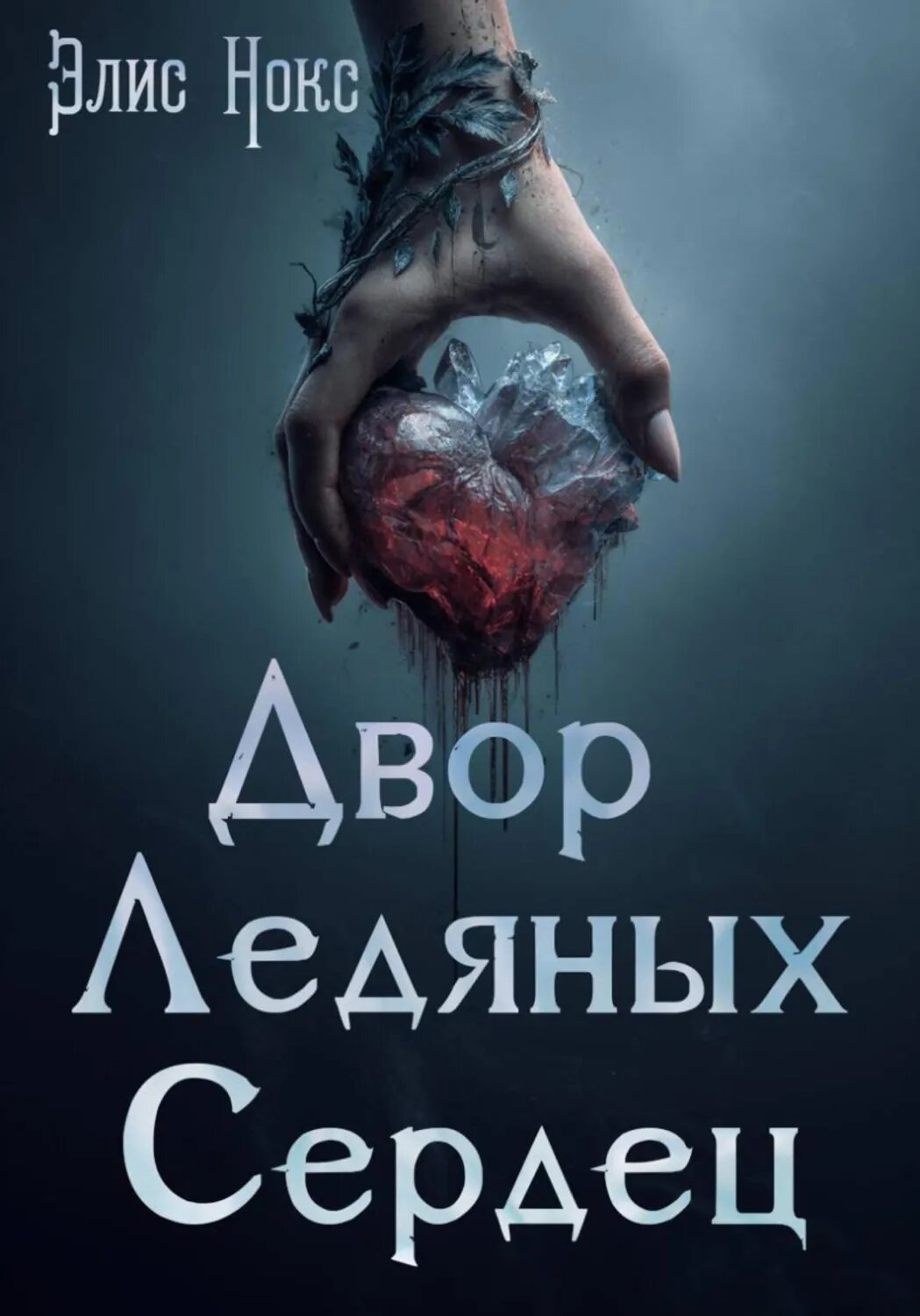 Двор Ледяных Сердец [Цифровая книга]