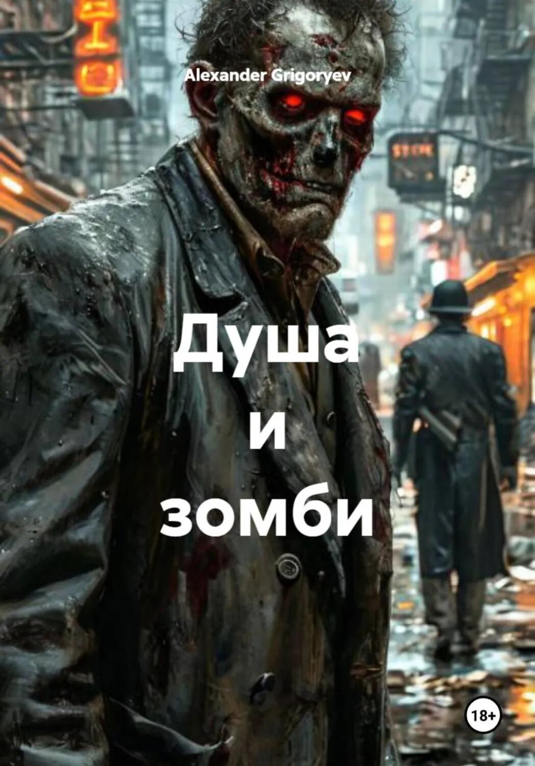 Душа и зомби [Цифровая книга]