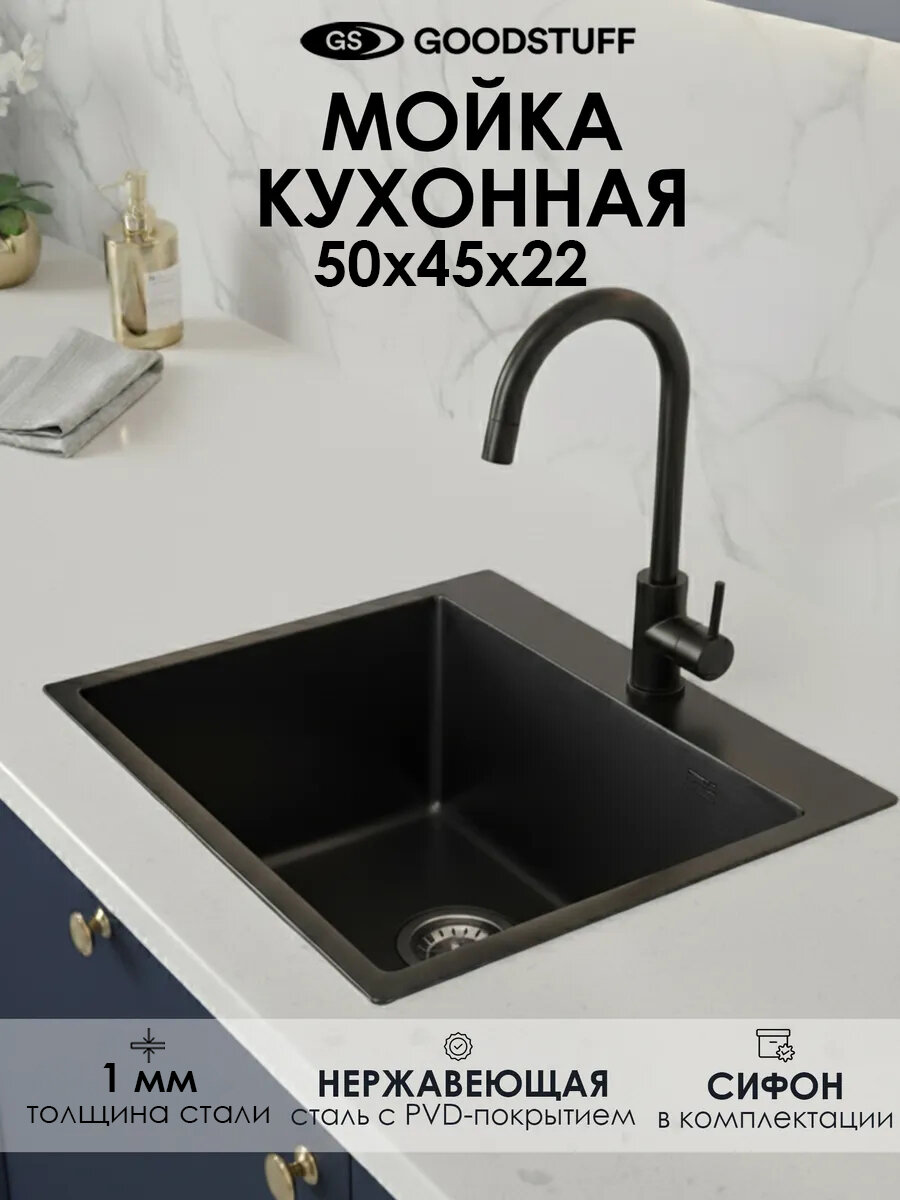 Мойка для кухни нержавеющая GoodStuff 50х45, черная. Раковина для кухни