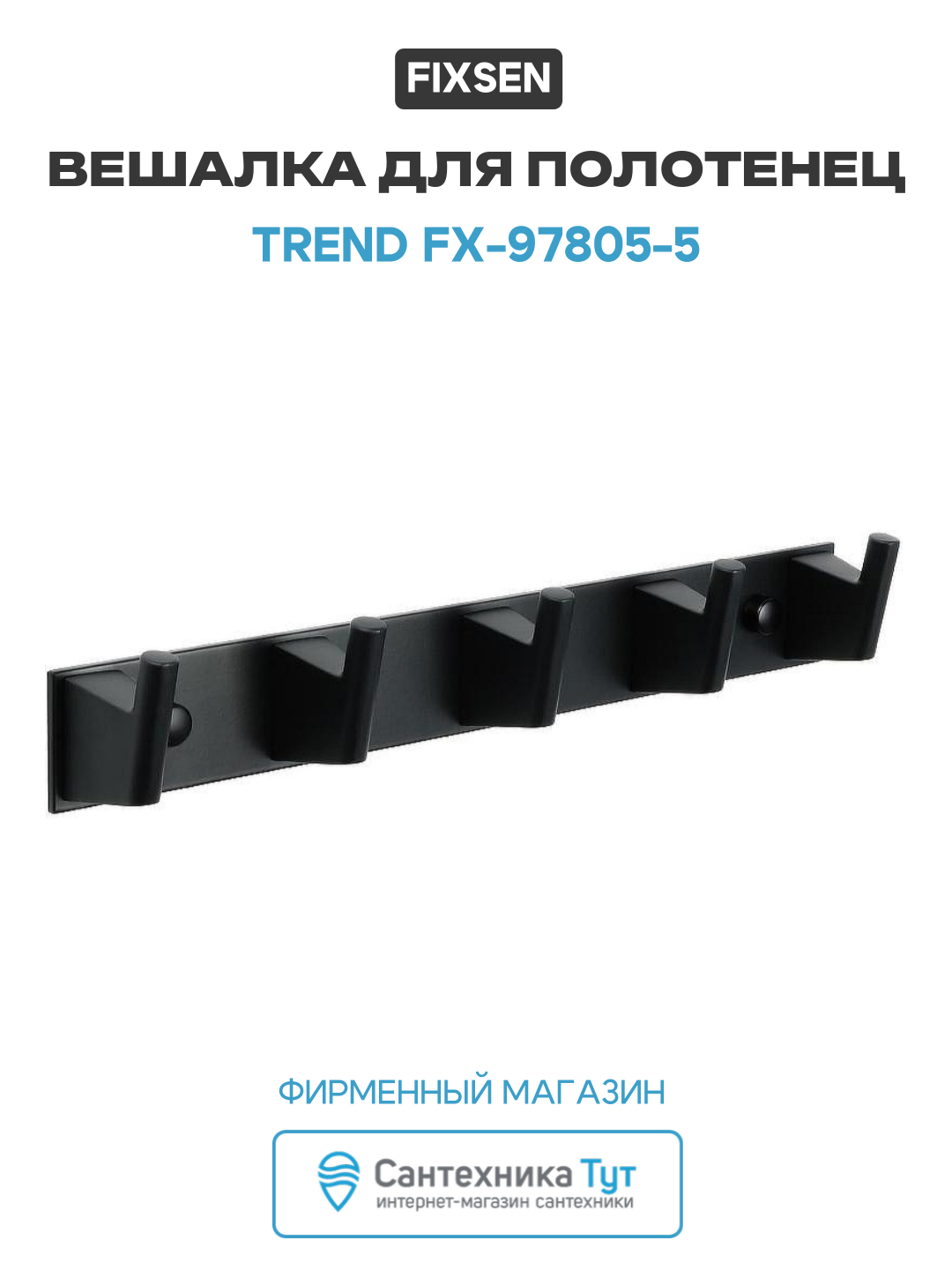 Вешалка для полотенец Fixsen Trend FX-97805-5 Черная матовая