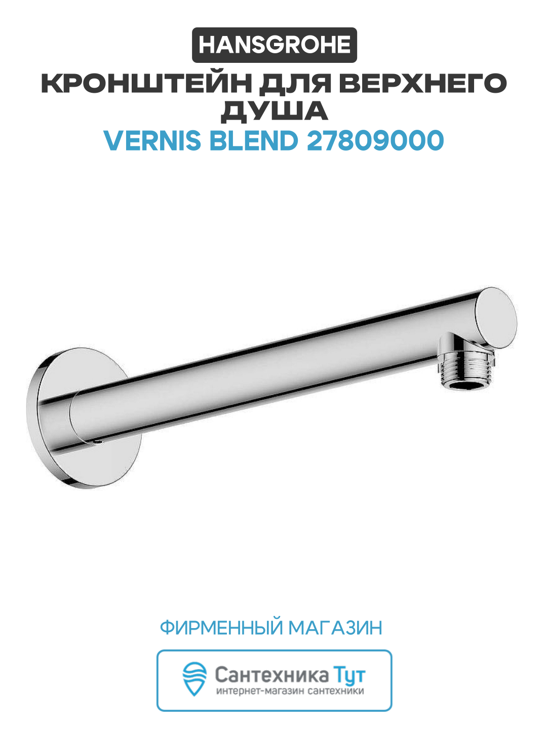 Кронштейн для верхнего душа Hansgrohe Vernis Blend 27809000 Хром латунь на стену
