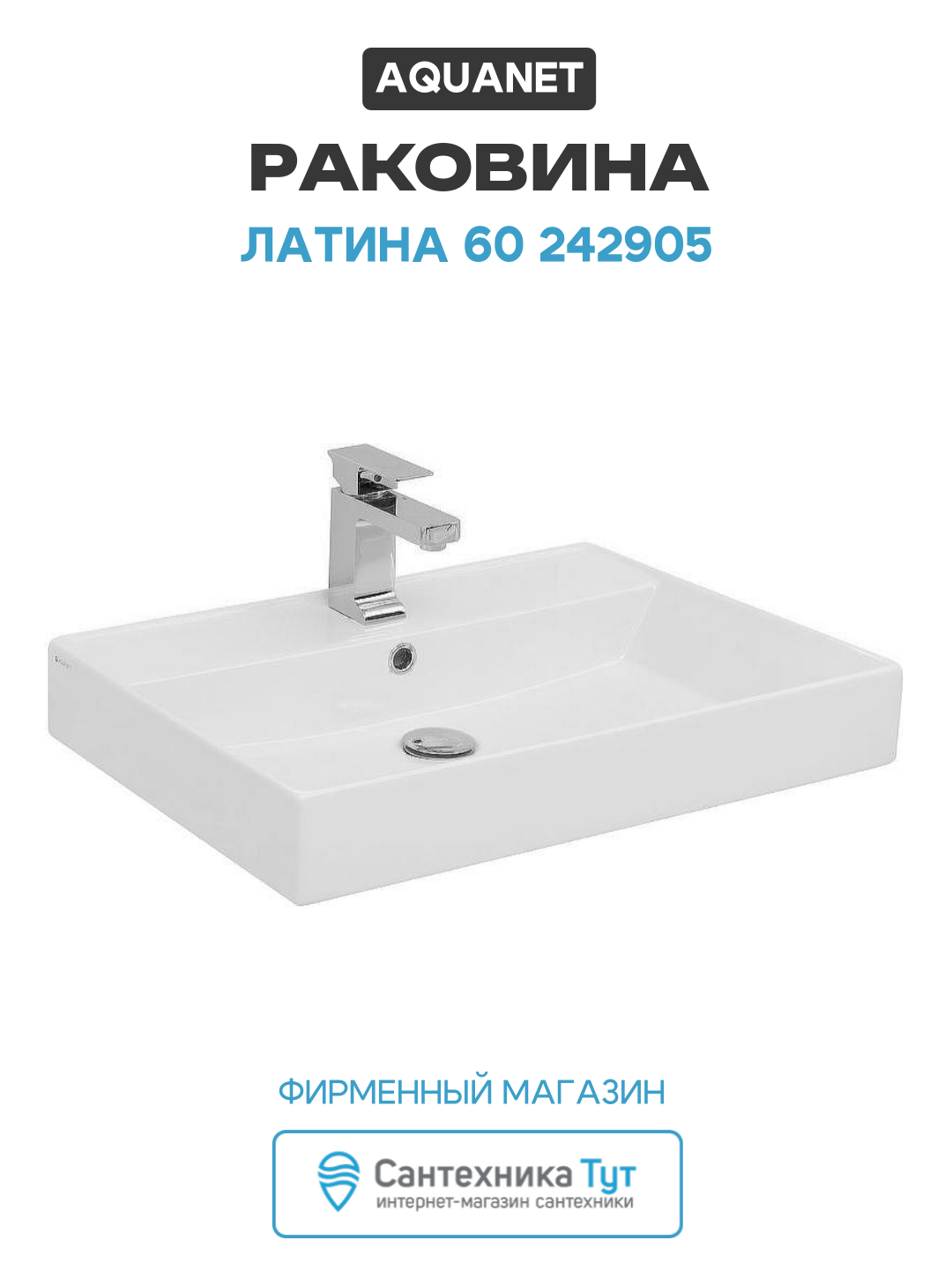 Раковина Aquanet Латина 60 242905 Белая, качество и надежность