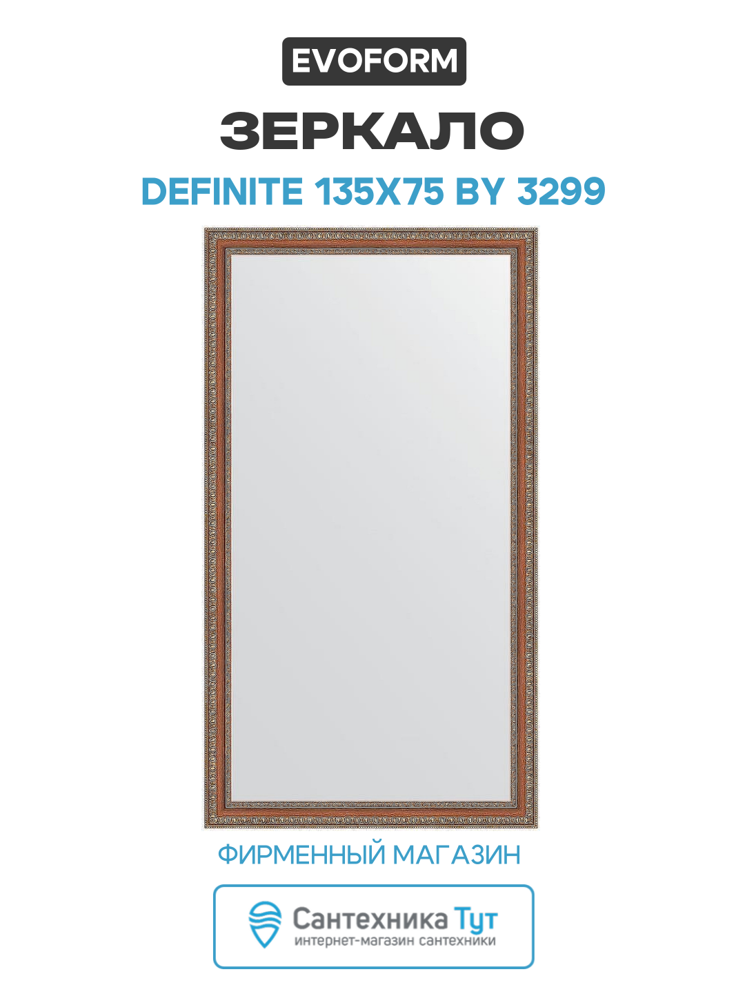 Зеркало Evoform Definite 135х75 BY 3299 в багетной раме - Бронзовые бусы на дереве 60 мм стекло бронза