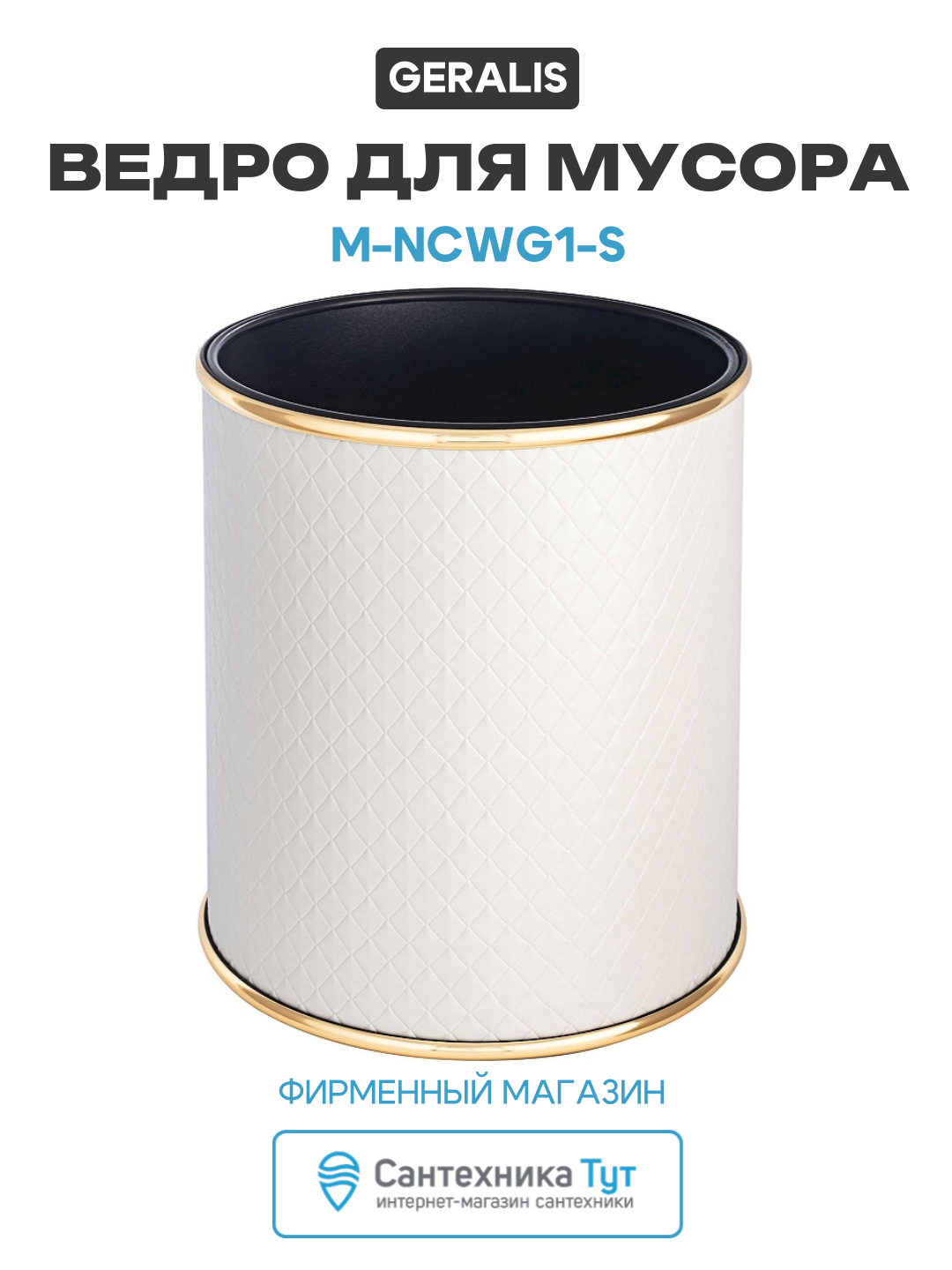 Ведро для мусора Geralis M-NCWG1-S цвет Белый, кант Золото, 6 л