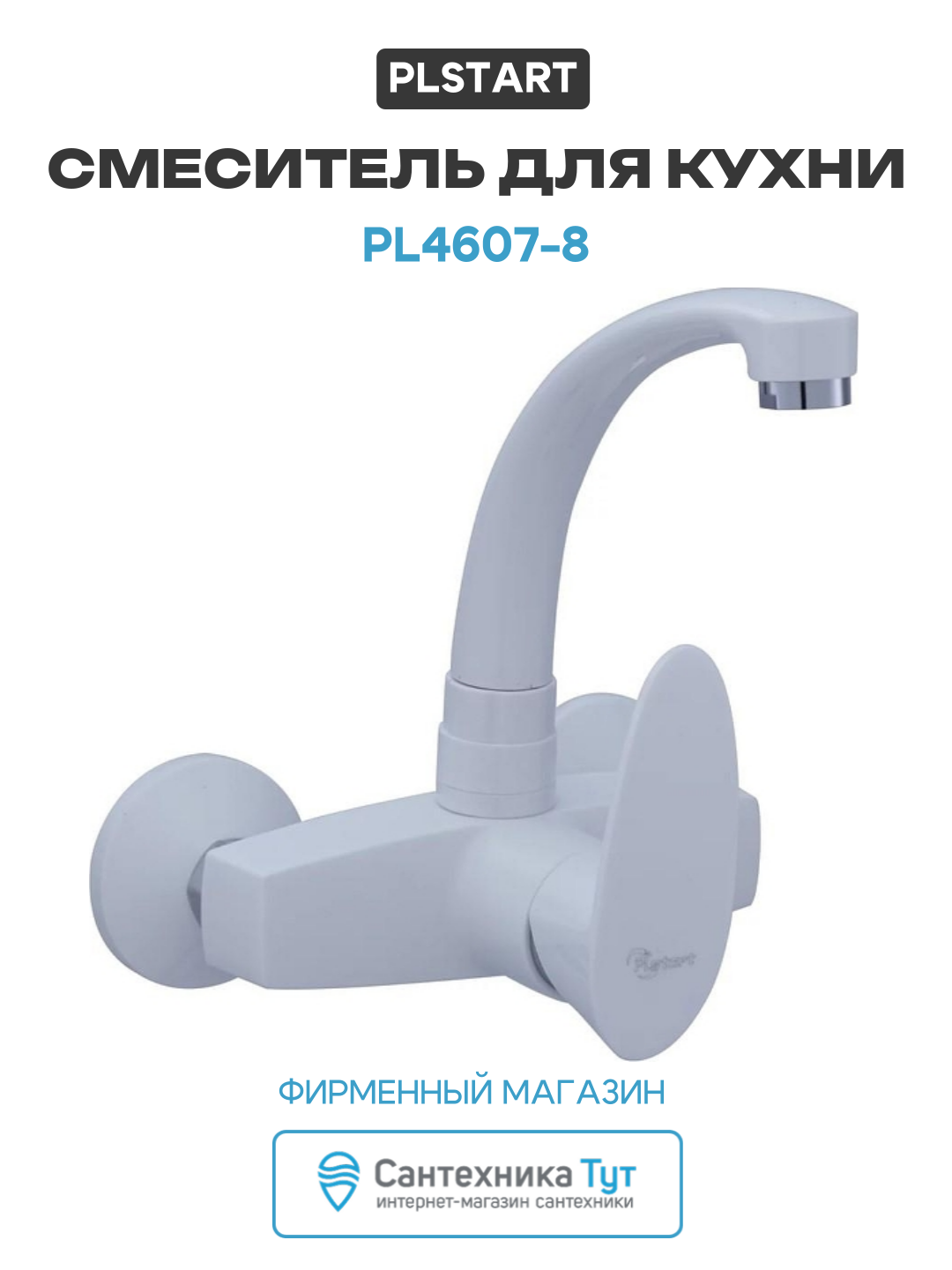 Смеситель для кухни Plstart PL4607-8 цвет Белый Поворотный 1/2
