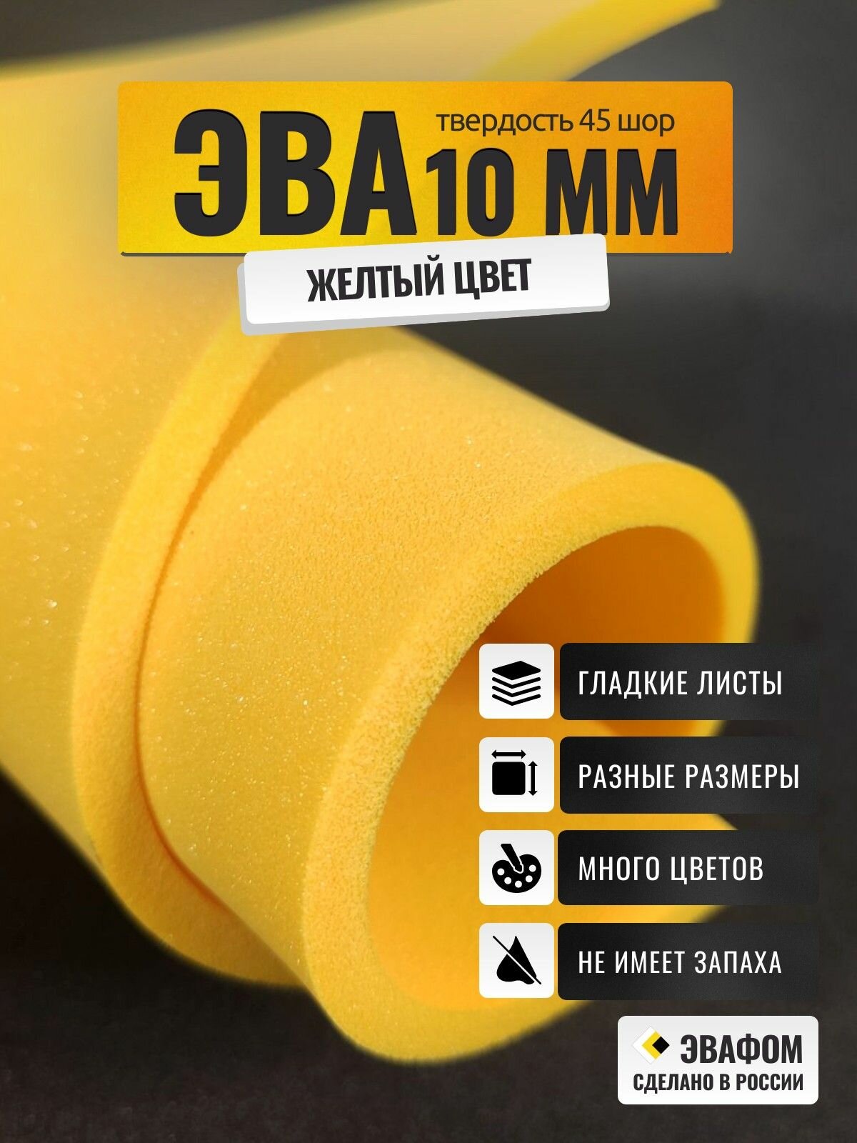 ЭВА лист 1100х975 мм / желтый 10 мм 45 шор / для косплея, упаковки, обуви и рукоделия