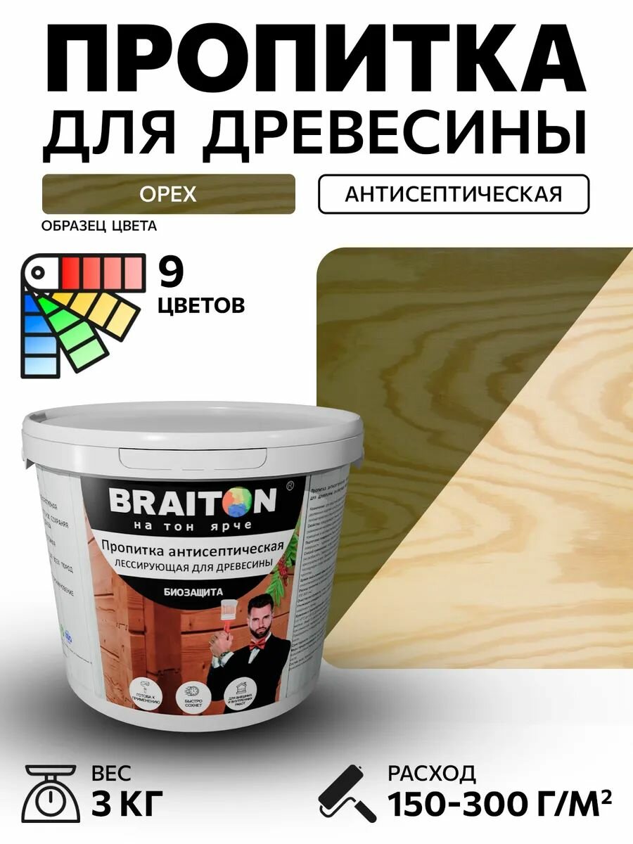 Пропитка антисептическая акриловая Braiton для древесины лессирующая биозащита 3 кг. Цвет Орех , по дереву для наружных и внутренних работ