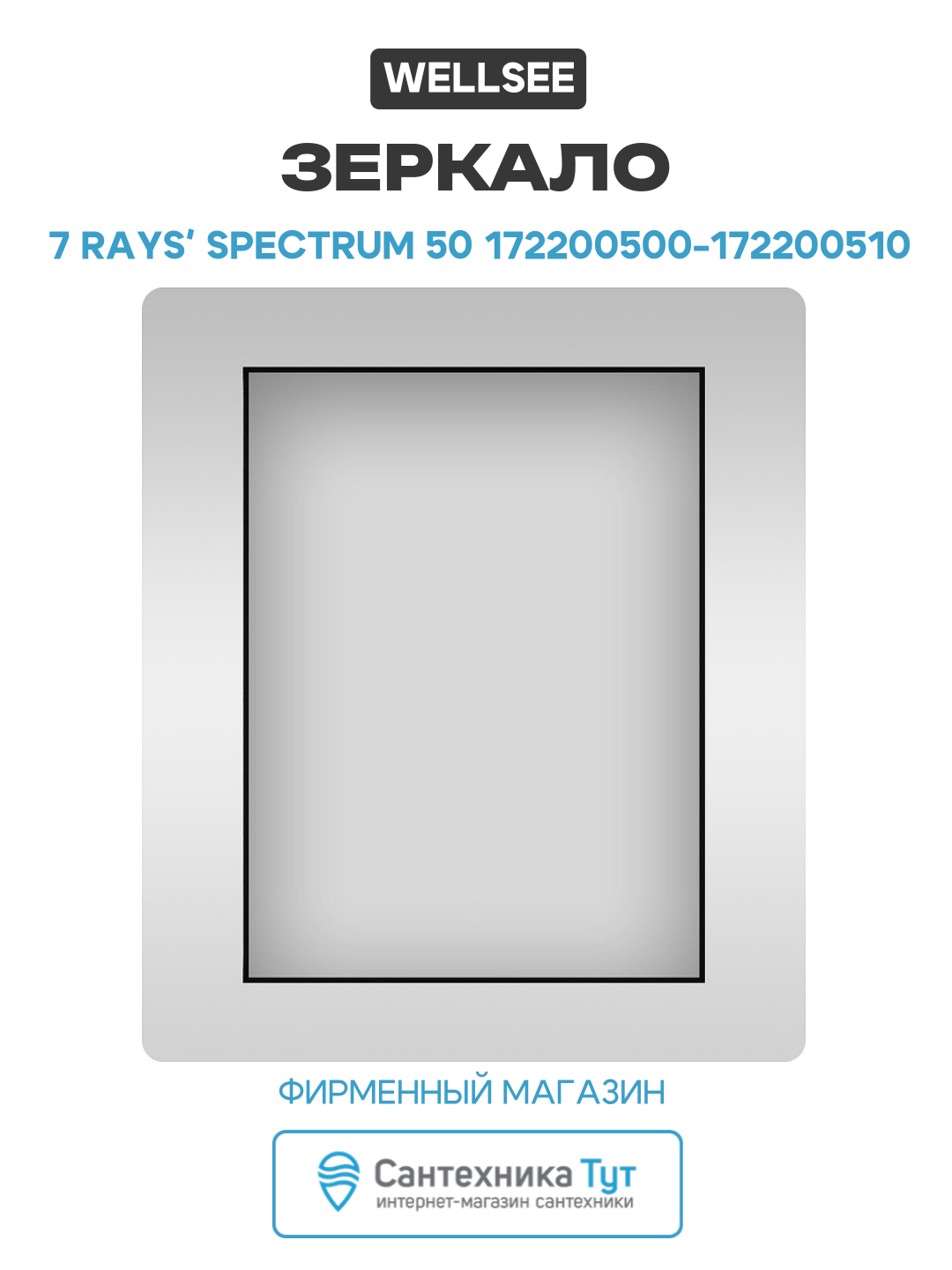 Зеркало Wellsee 7 Rays' Spectrum 50 172200500-172200510 цвет Черный матовый