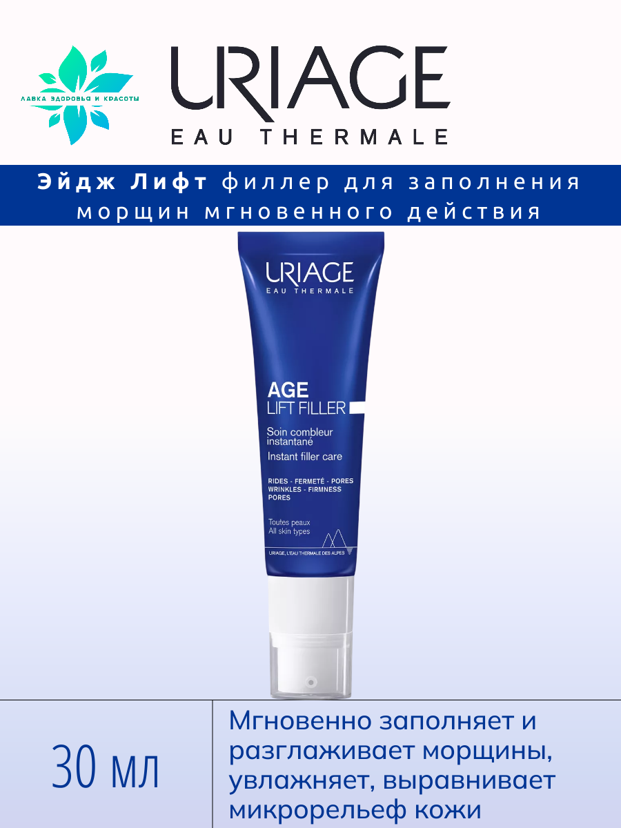 URIAGE, Эйдж Лифт Филлер для заполн. морщин мгновенного действия (ф-помпа) 30мл