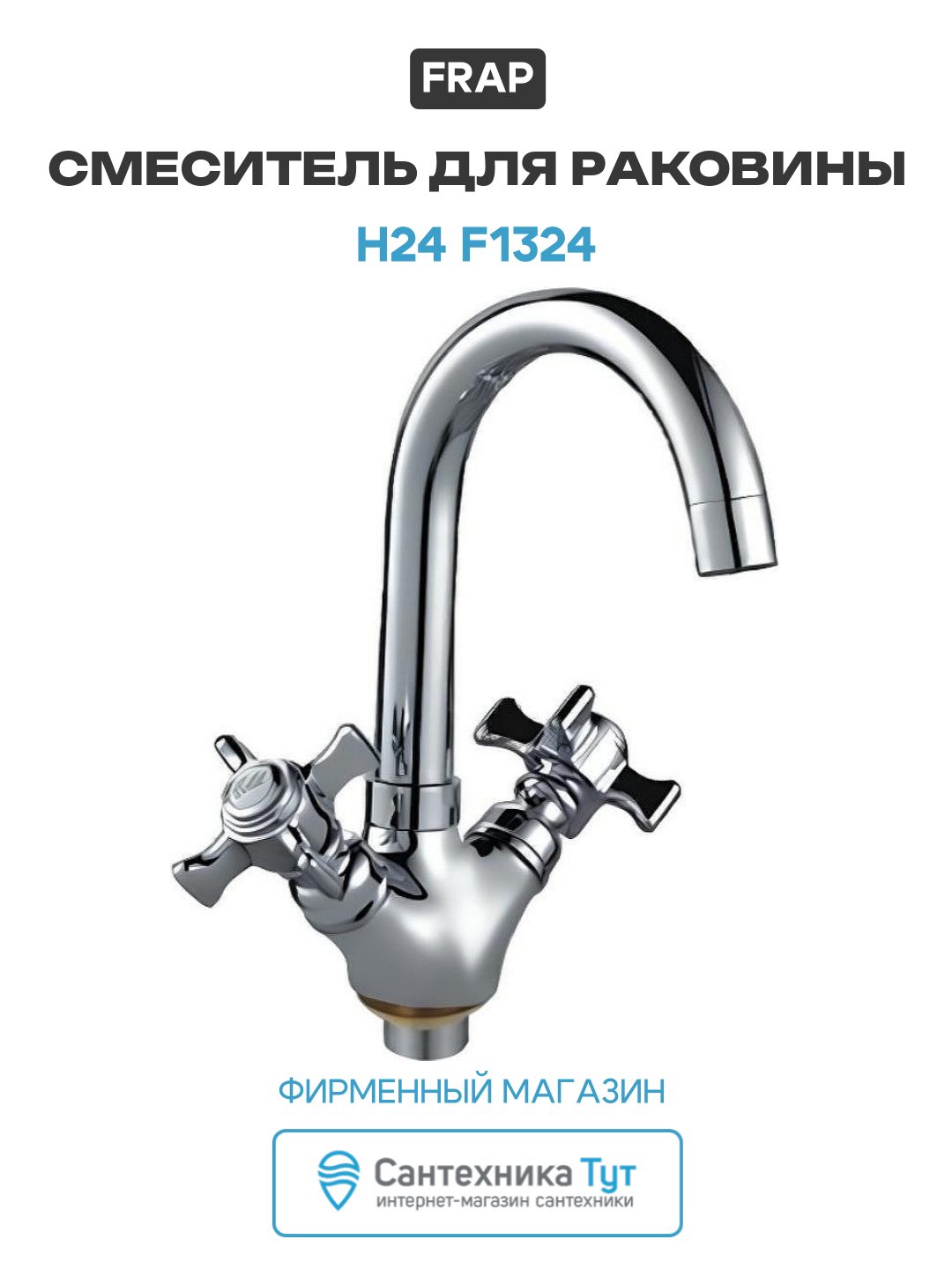 Смеситель для раковины Frap H24 F1324 Хром