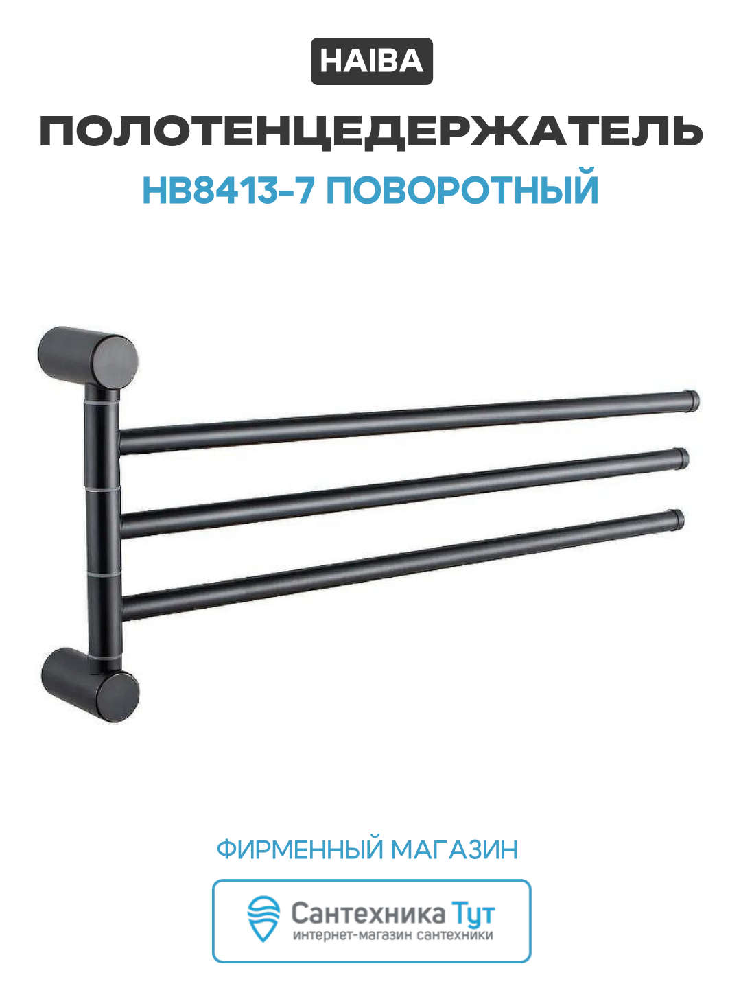 Полотенцедержатель Haiba HB8413-7 поворотный Черный матовый, в ванную комнату