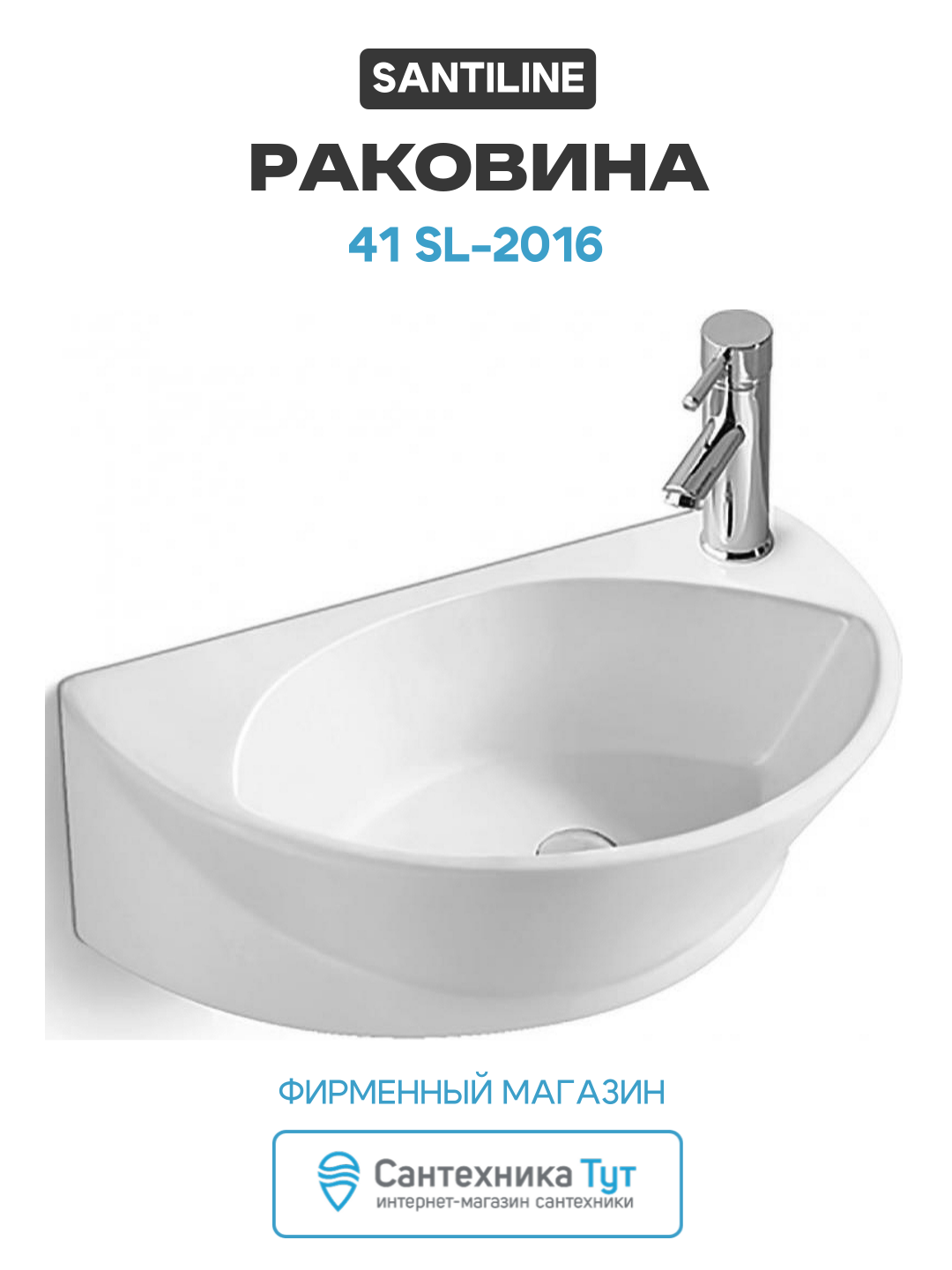 Раковина SantiLine 41 SL-2016 Белая фаянс подвесная, накладная 40.5