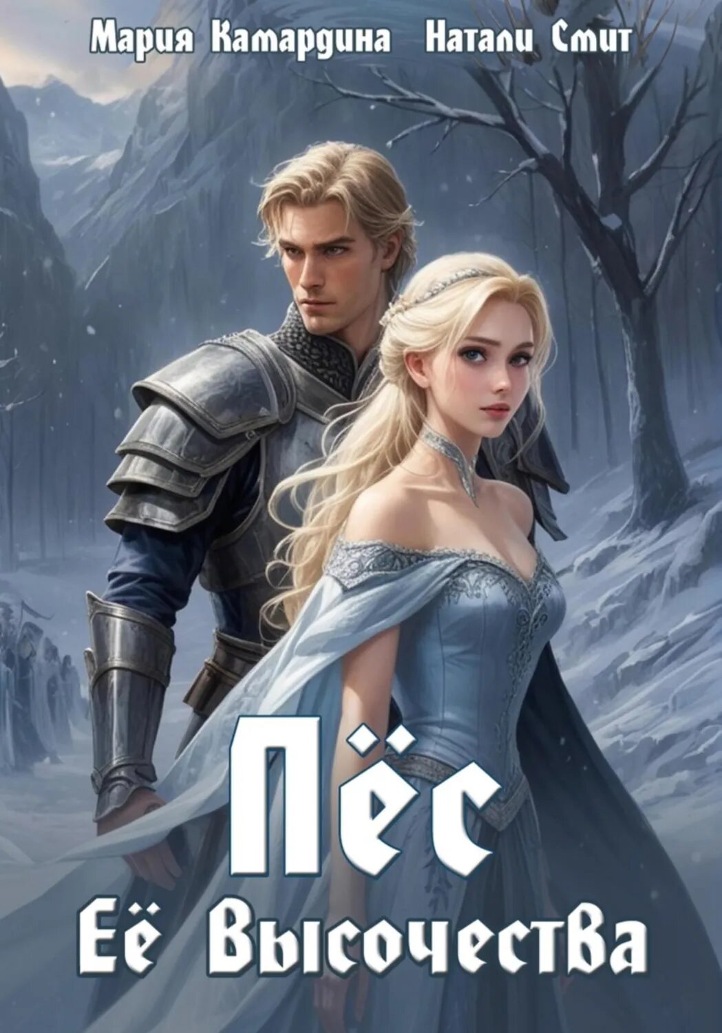 Пёс Её Высочества [Цифровая книга]