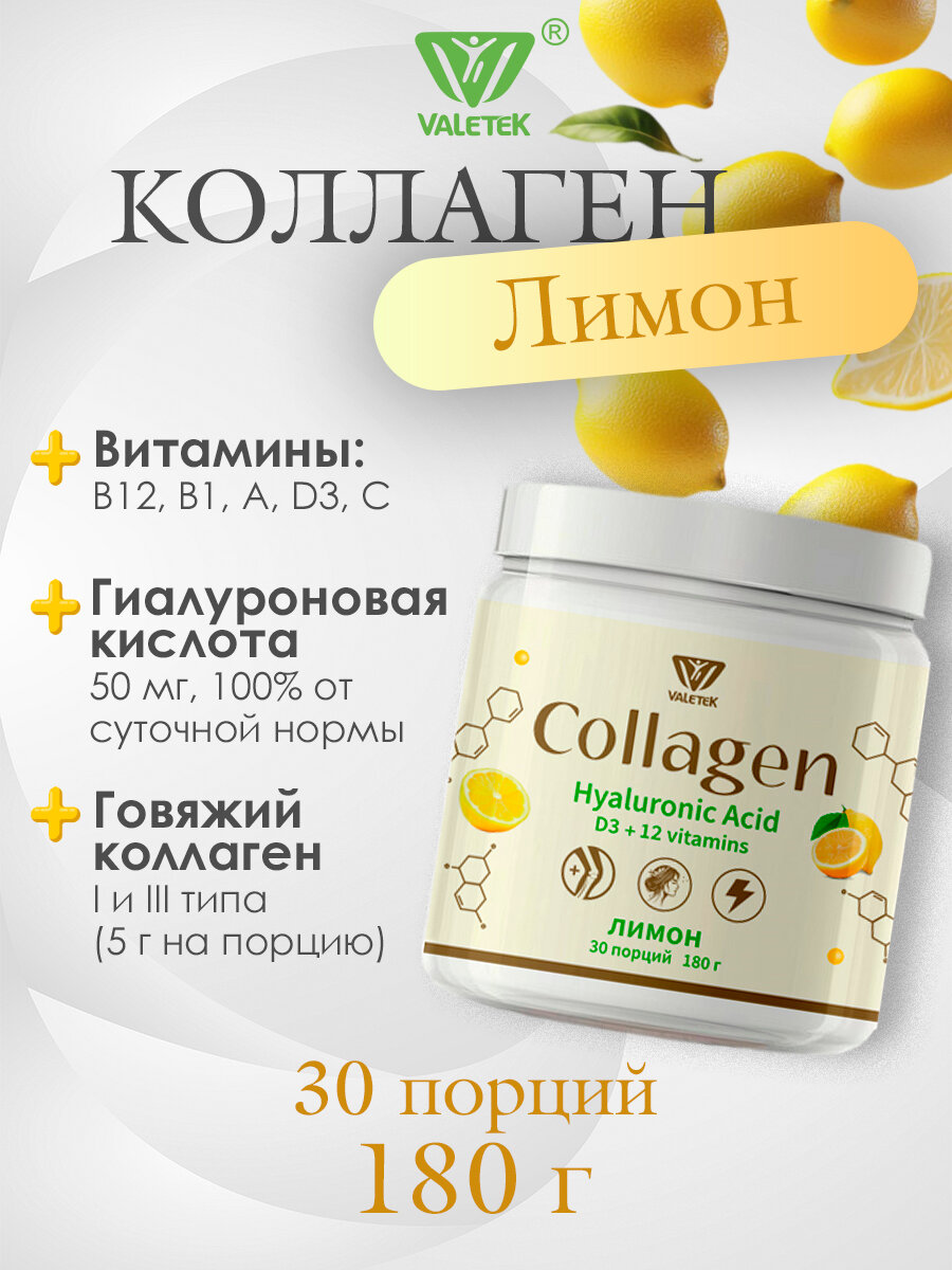 Коллаген говяжий с гиалуроновой кислотой, D3 + 12 витаминов, вкус Лимон, порошок 30 порций 180 г