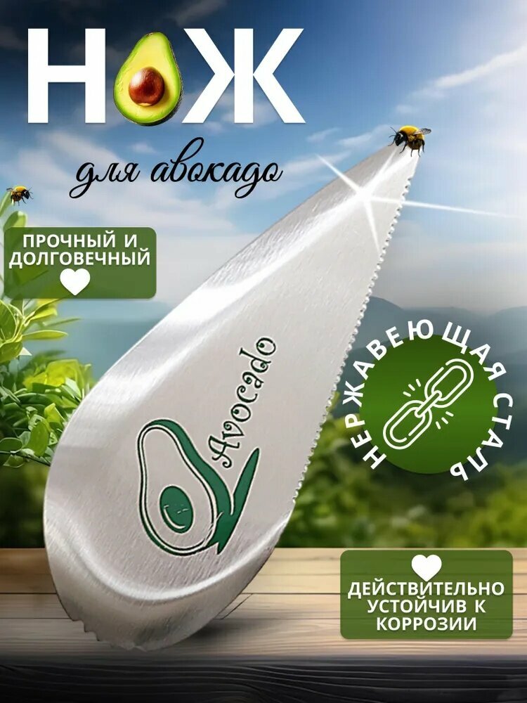 Нож для Авокадо, Киви и Манго кухонный из нержавеющей стали