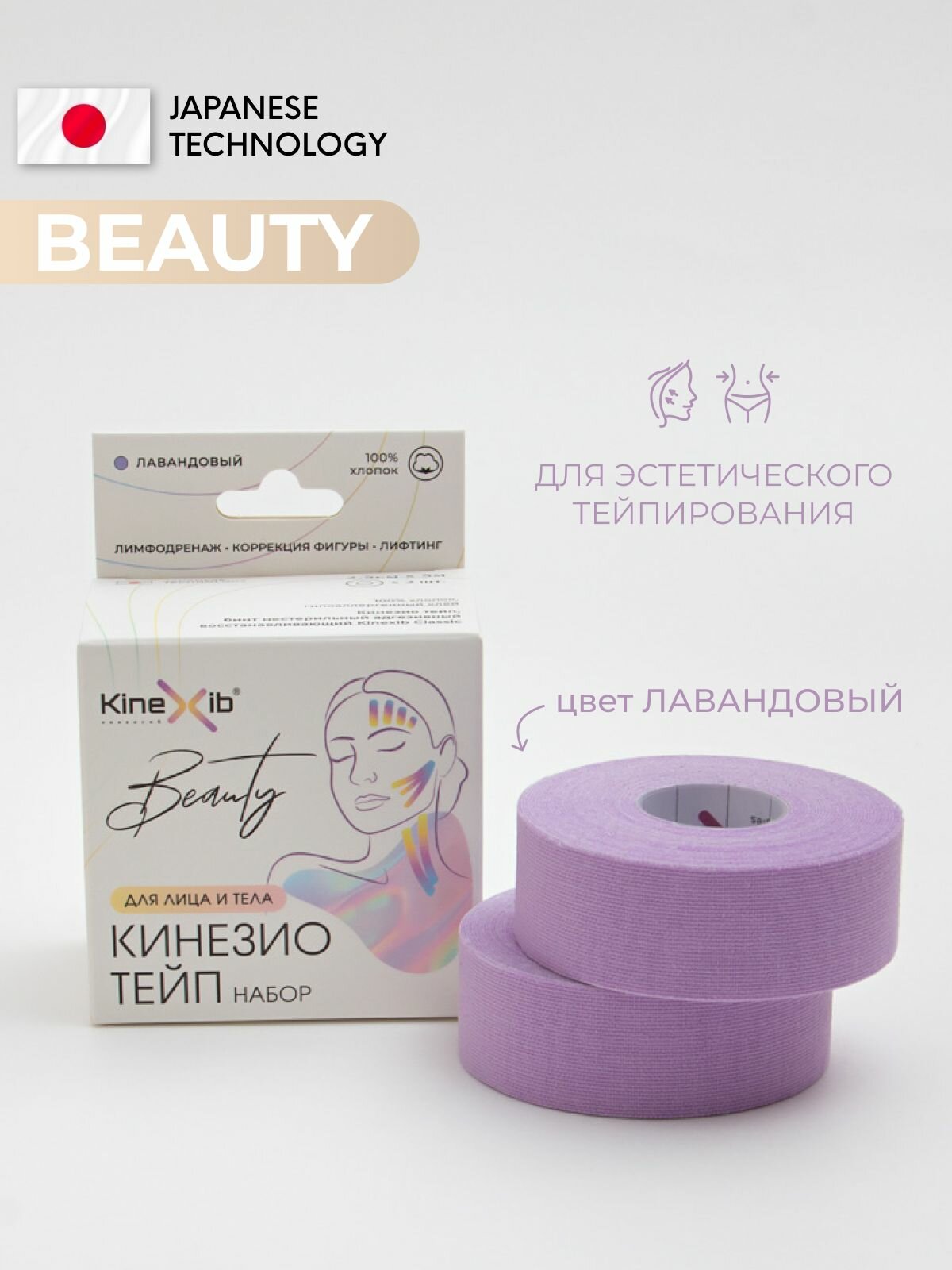 Кинезио тейп Kinexib beauty тейпы для лица и тела 5м*2.5см 2шт, лавандовый