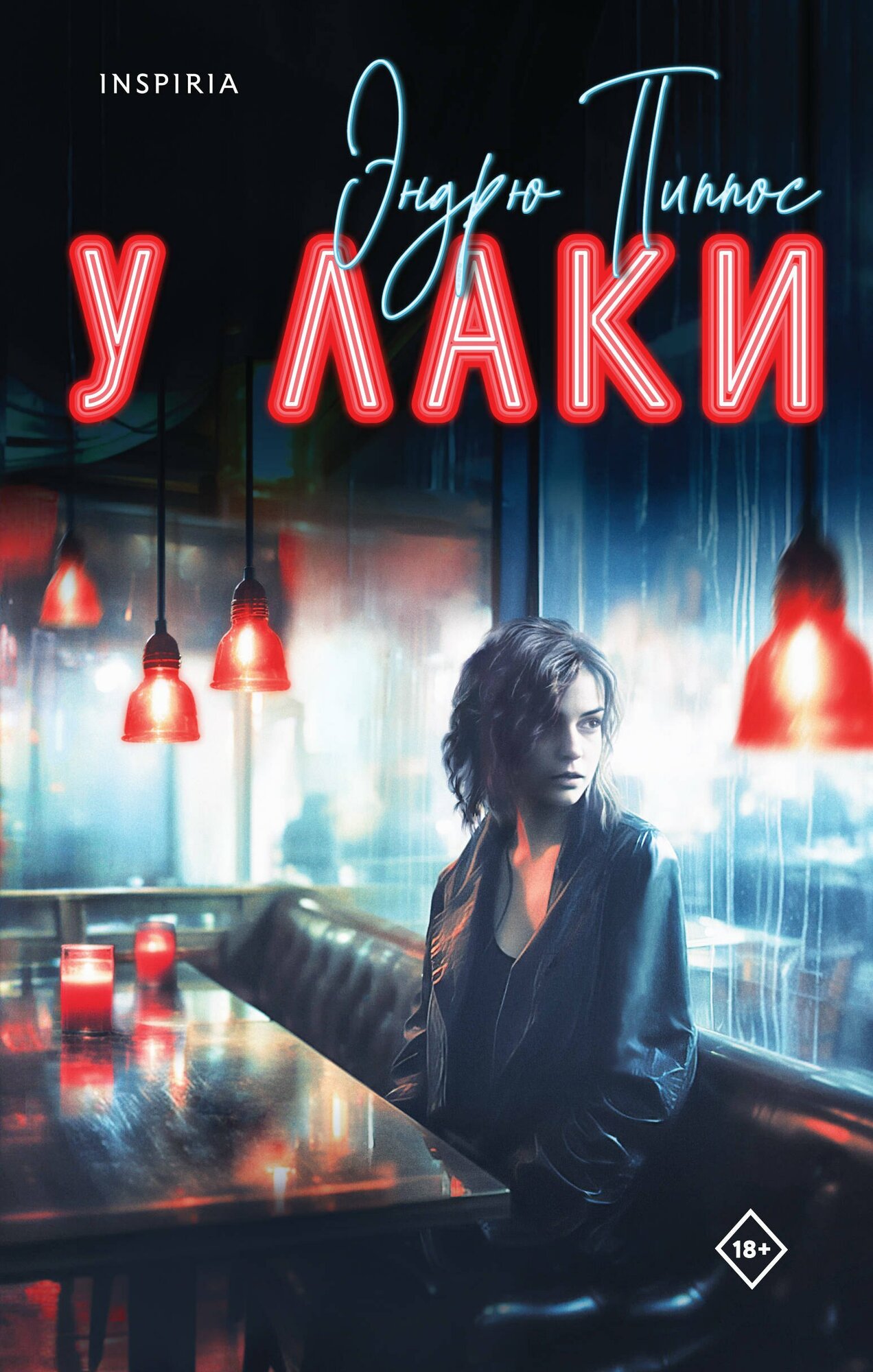 Книга: "У Лаки" от Пиппос Э, русский язык, Современная зарубежная проза