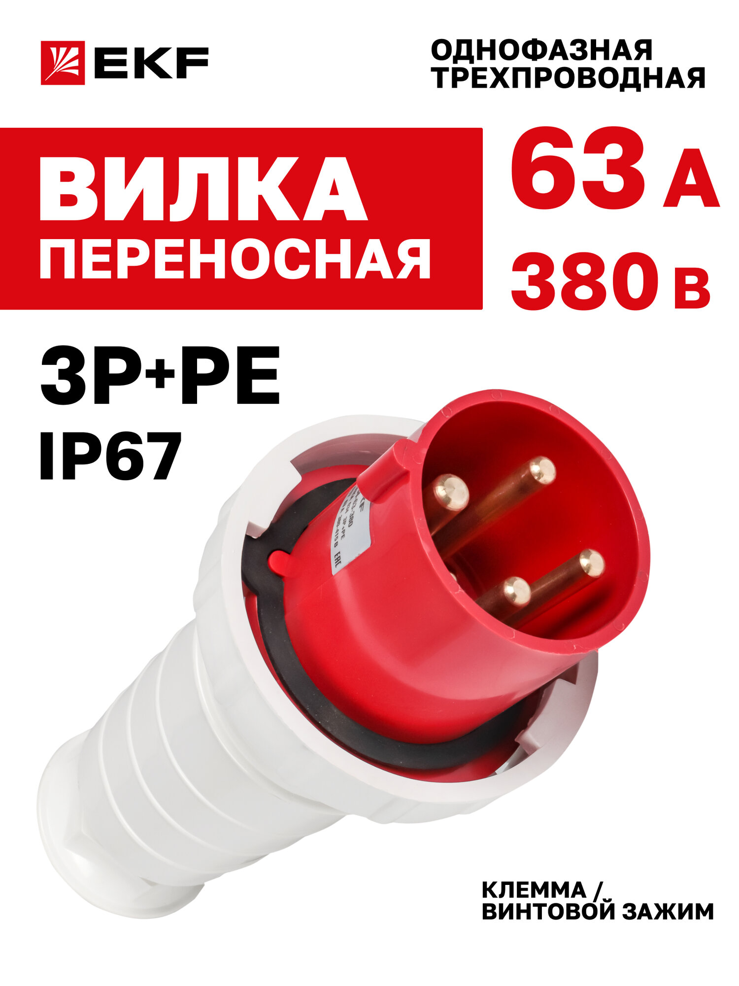 Вилка силовая переносная 380В 63А EKF IP67 3Р+РЕ однофазная 034