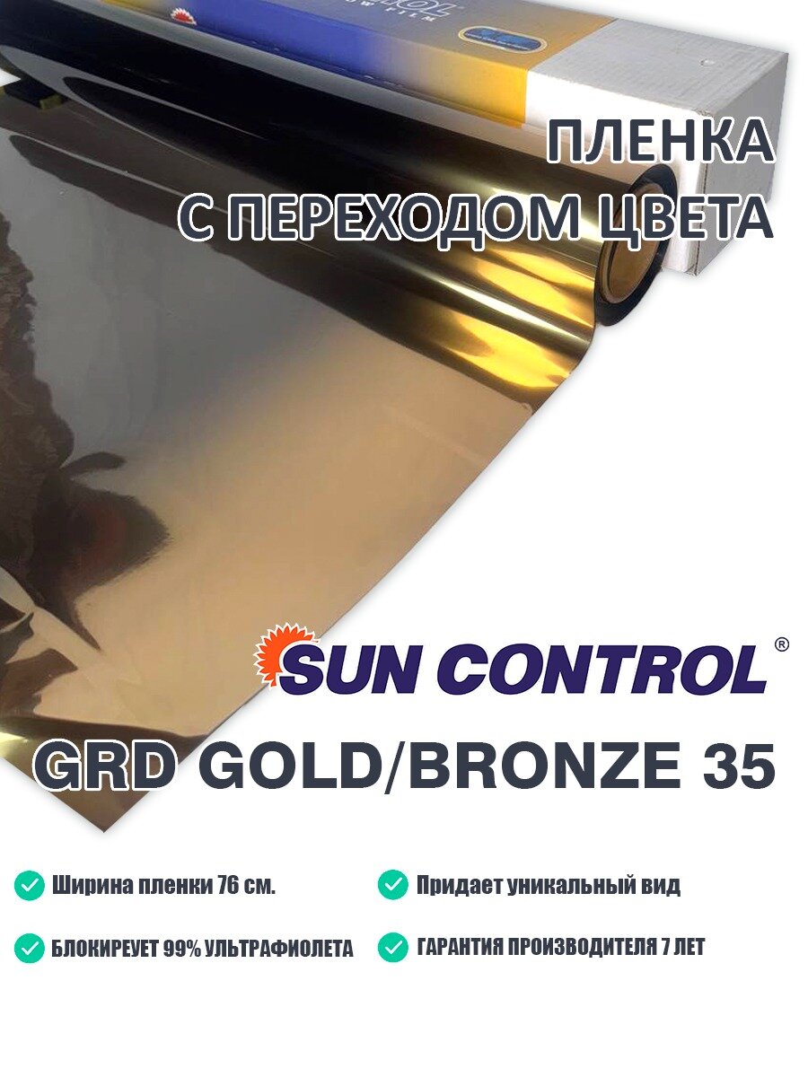 Тонировочная пленка с переходом цвета Sun Control 35% золото-бронза (0,75x1м)