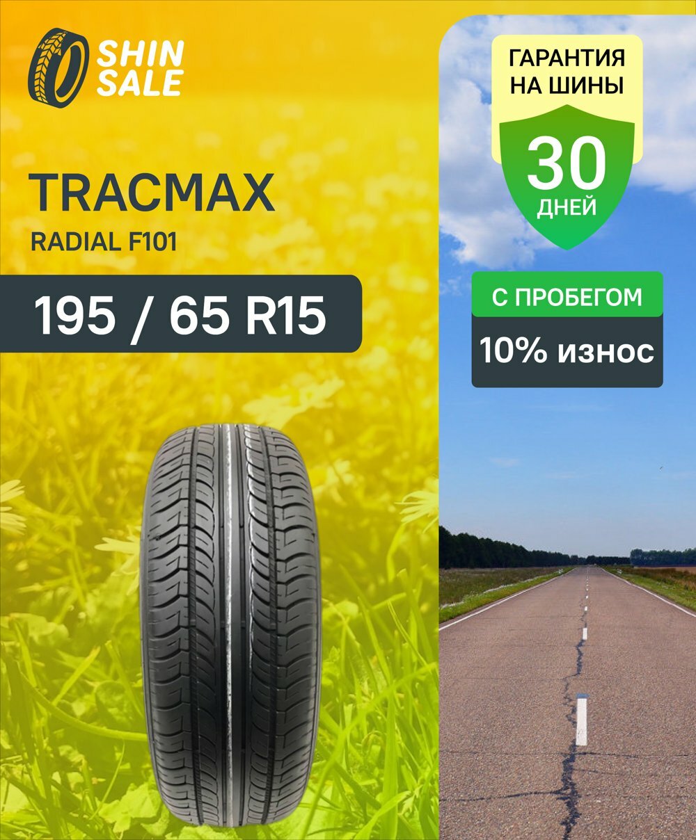 Летние БУ шины Tracmax Radial F101 195/65 R15 10.0% износ T0160873