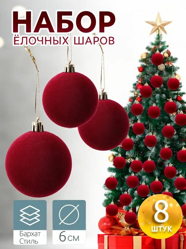 Елочный шар 6 см елочных игрушек шар 8 шт.