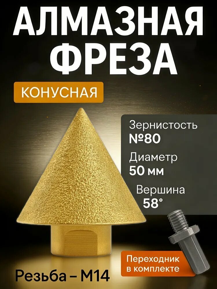Фреза конусная алмазная 50 мм. Сверло алмазное для УШМ для плитки и керамогранита