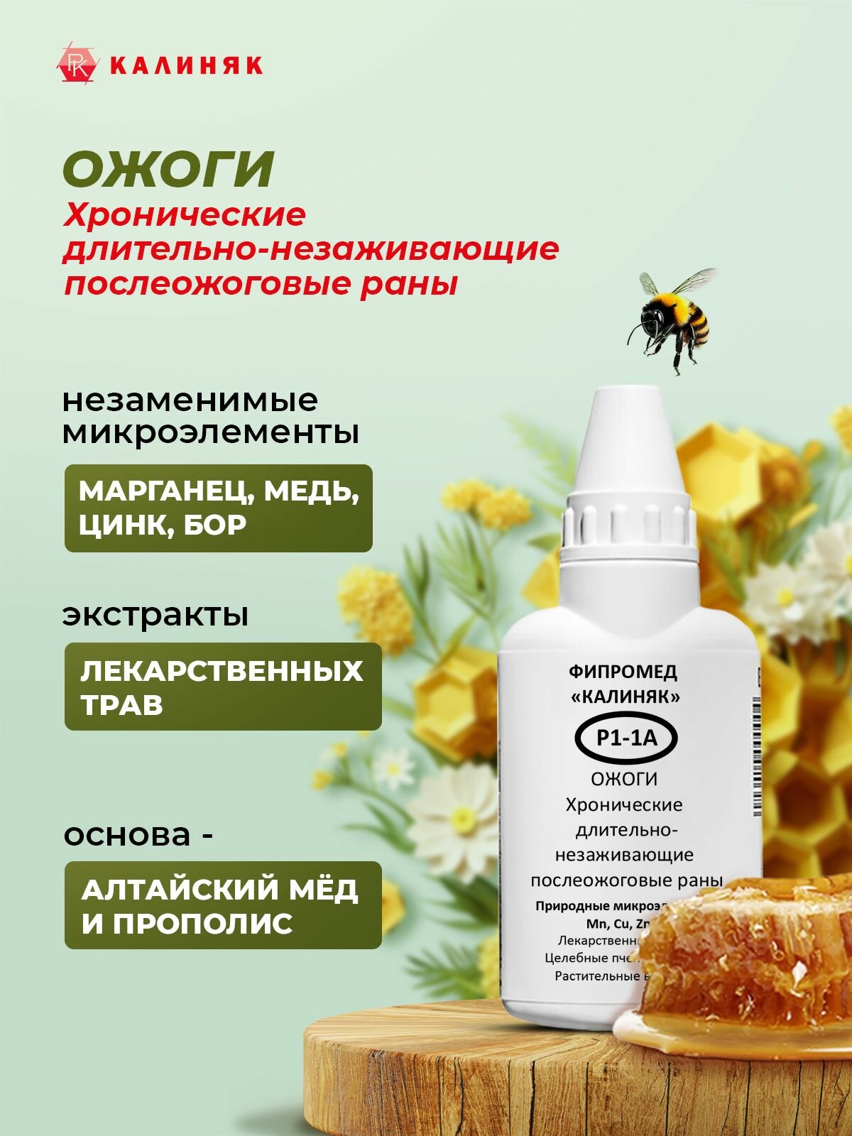 Фипромед Калиняк Р1-1А, Ожоги, Хронические длительно незаживающие послеожоговые раны, 50 мл