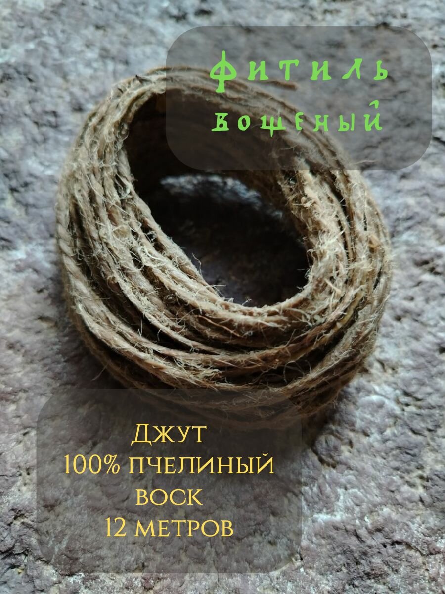 Фитиль для свечей вощеный джутовый