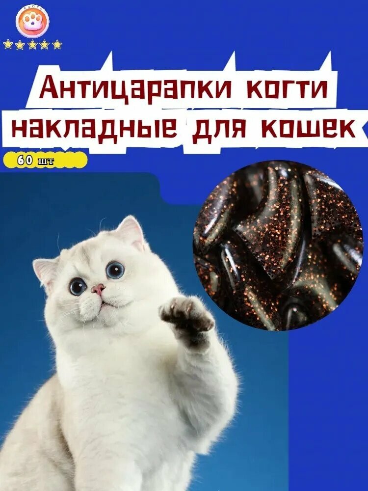 Антицарапки60 шт, колпачки на когти для кошек, колпачки защитные на ногти для кошек и котят, Мягкие коготки