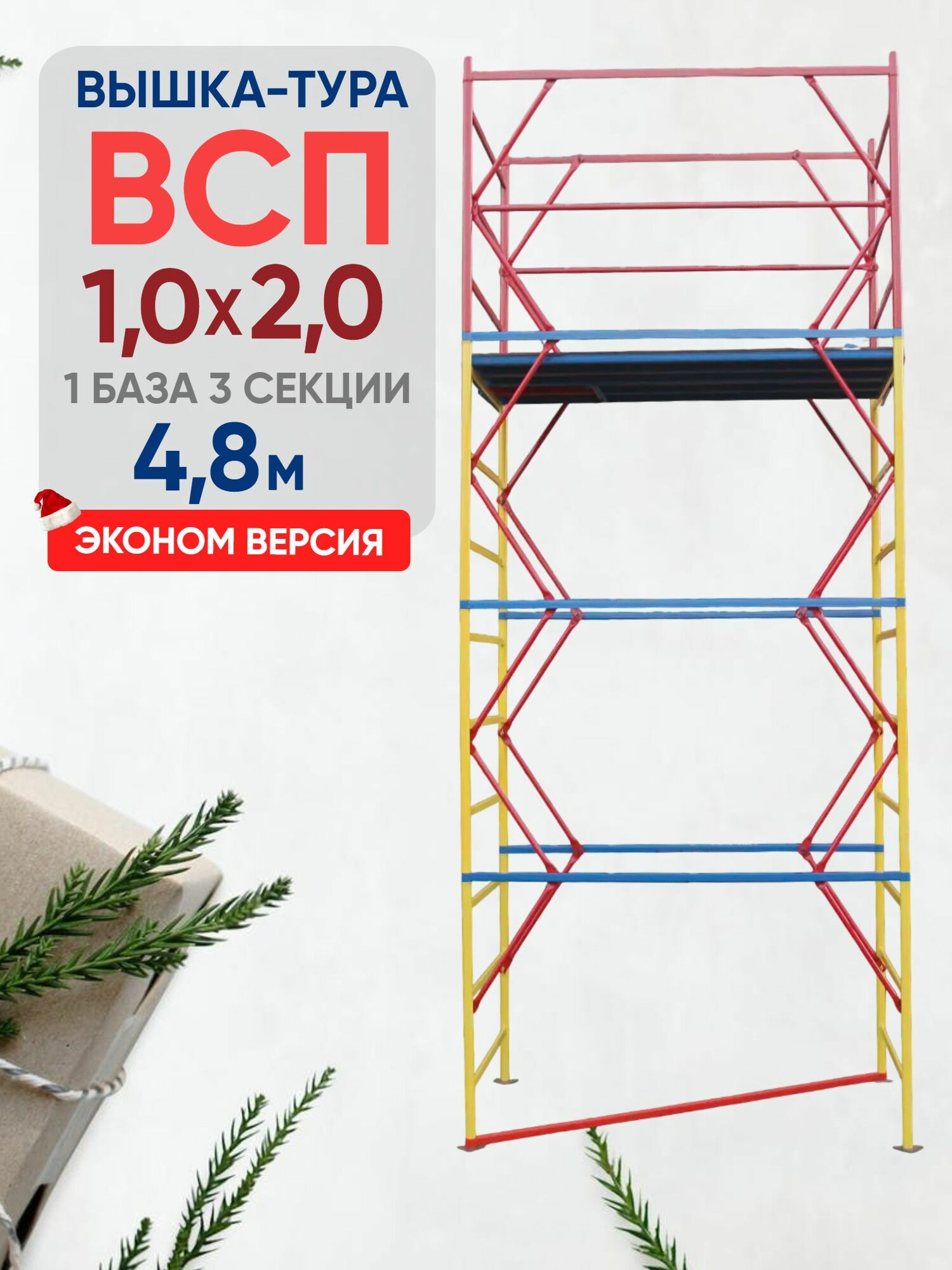 Вышка-тура ВСП Эконом 250/1.0х2.0 Высота-4.8м