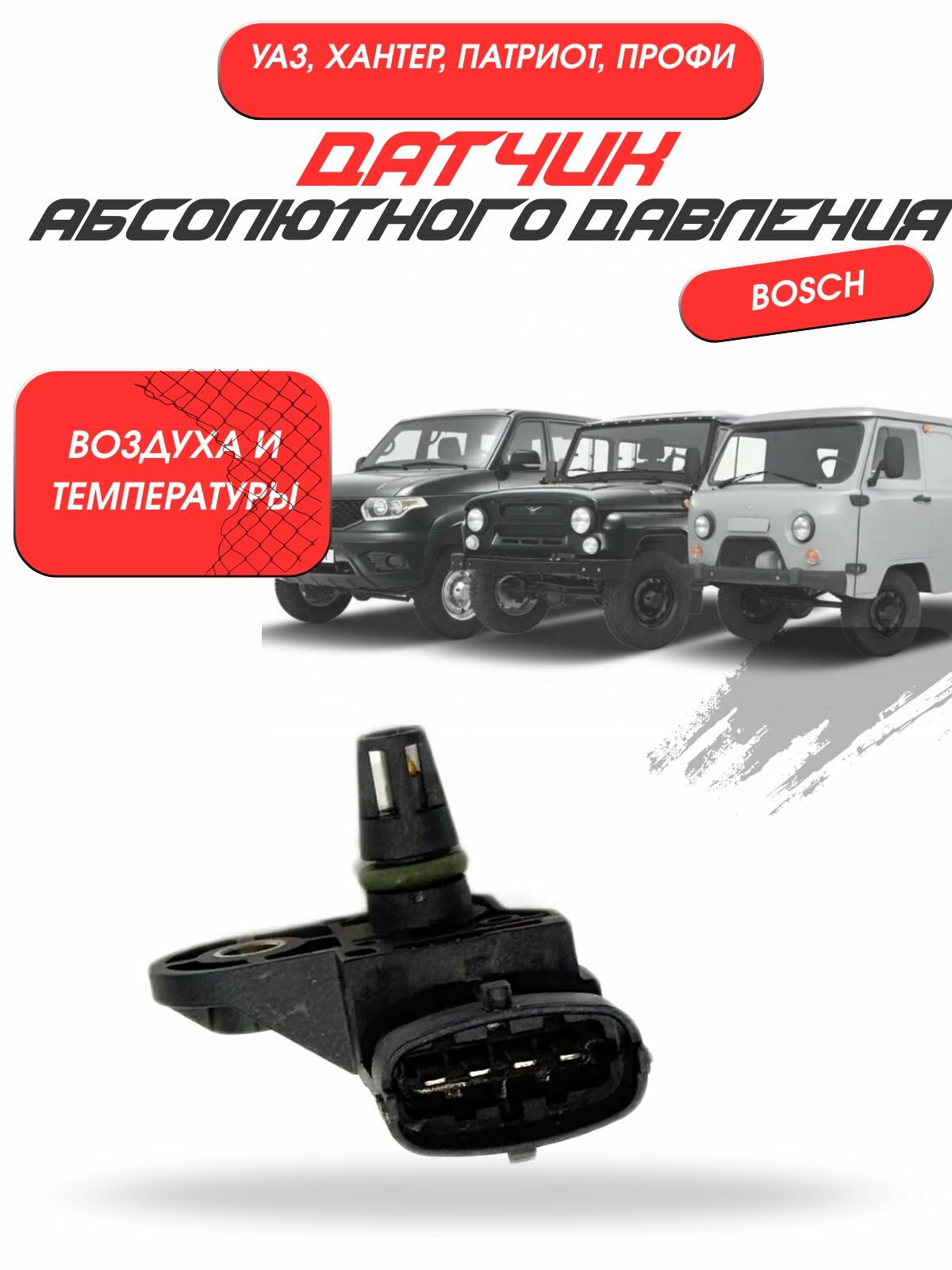 Датчик абсолют. давл. воздуха и температуры (ЗМЗ-409.10 ЕВРО-4) Bosch