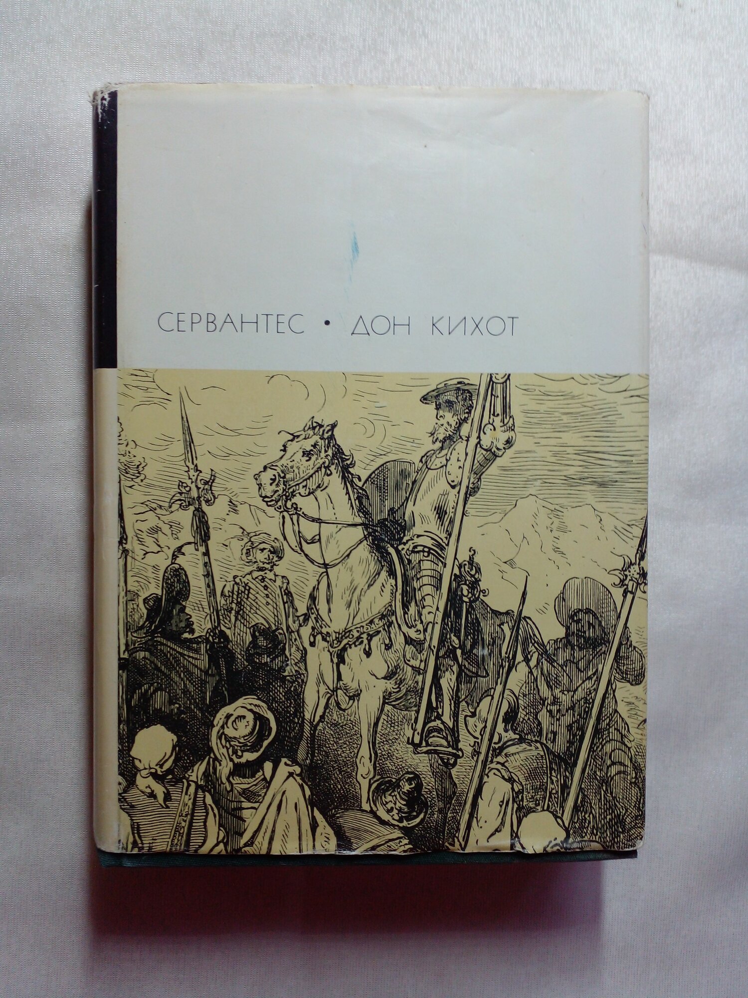 Хитроумный Идальго Дон Кихот Ламанчский. Часть 1. 1970год изд