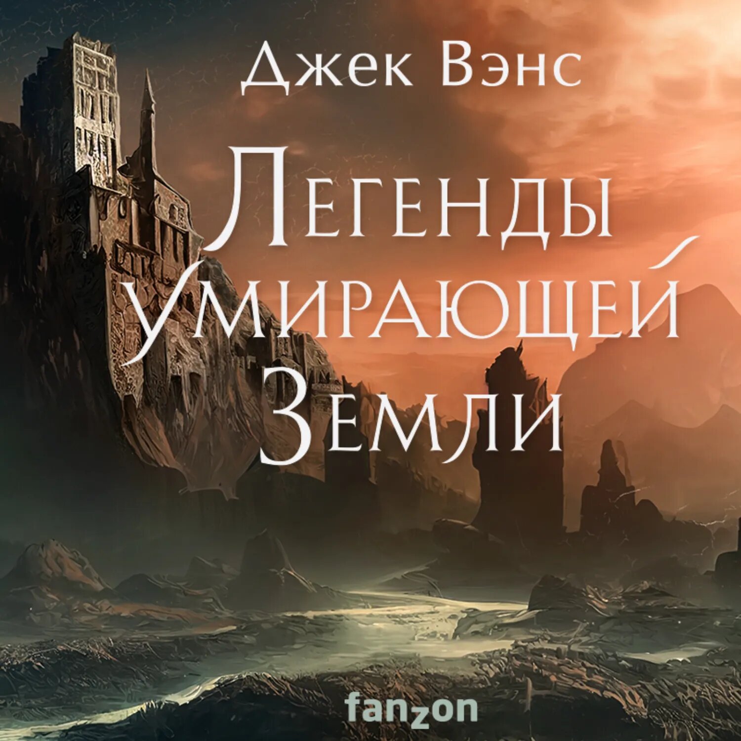 Легенды умирающей Земли: Кугель и Неборазрывный Брызгосвет; Риальто Изумительный [Аудиокнига]