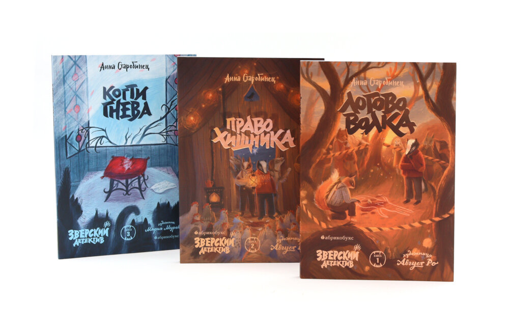 Зверский детектив: В 3-х ч (комплект из 3-х книг). Старобинец А. А.